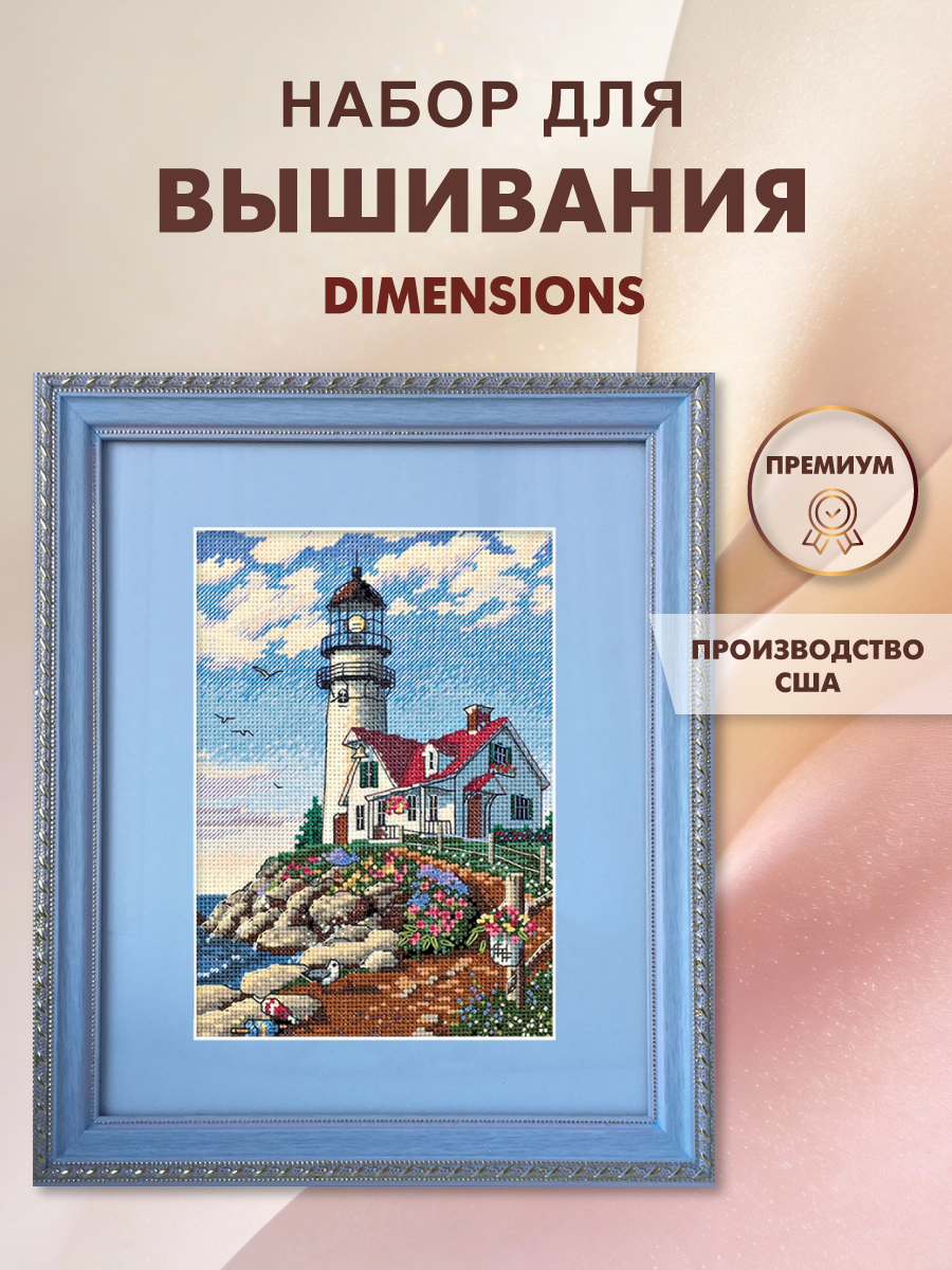 "DIMENSIONS" наборы для вышивания06958 "Маяк на скалистом мысе" 13 x 18 см