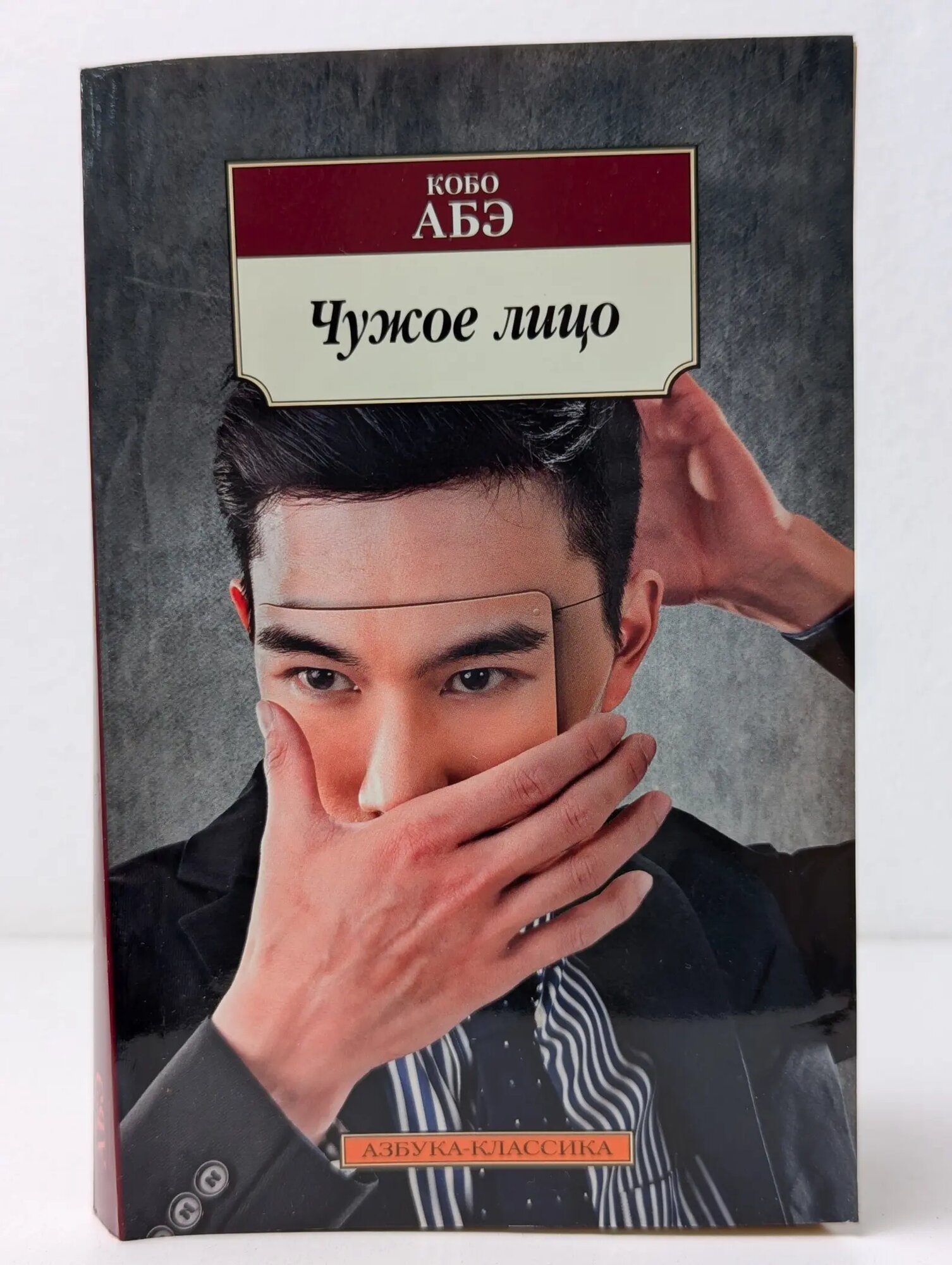 Чужое лицо Абэ Кобо 2017