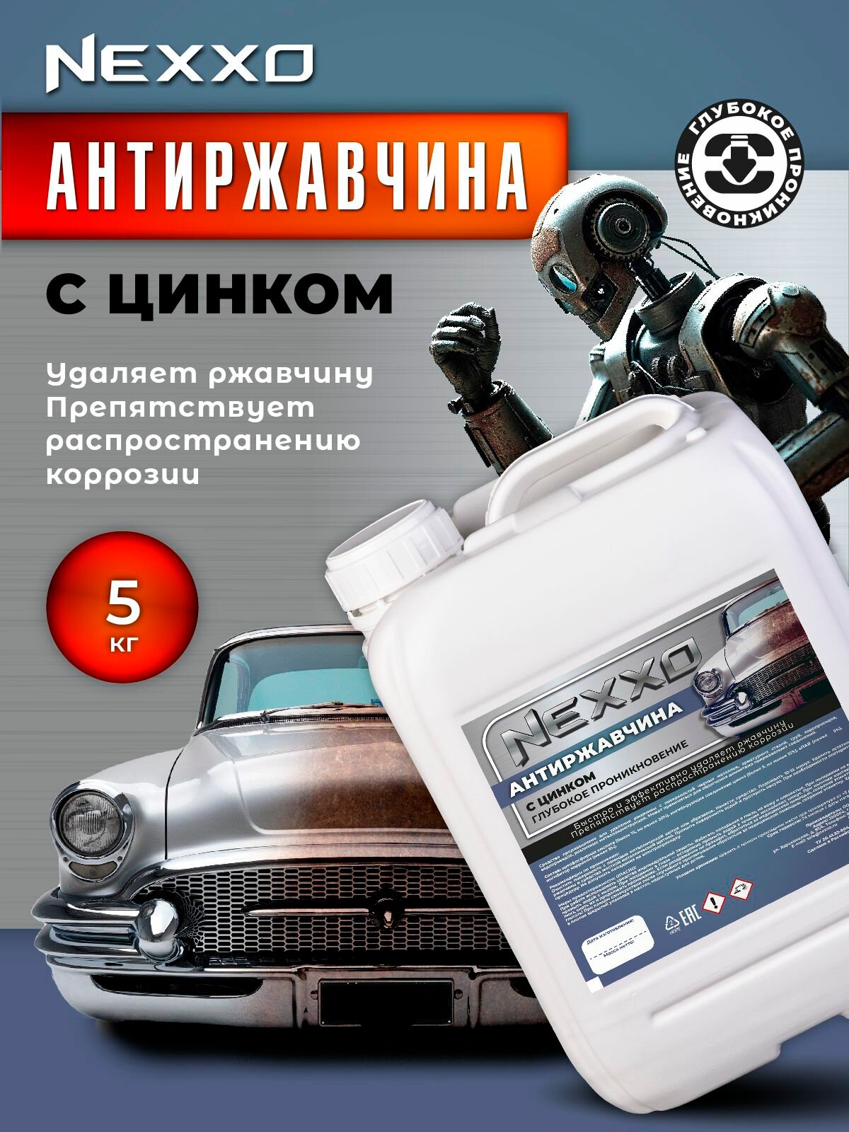 Преобразователь ржавчины NEXXO Антиржавчина 5кг