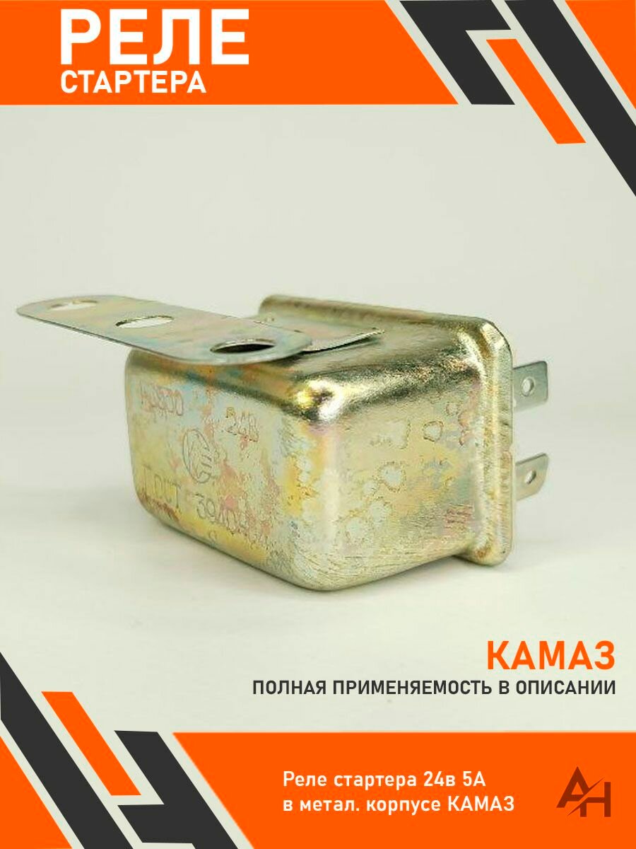 Реле стартера 24в 5А в метал. корпусе КАМАЗ РС530 08.048