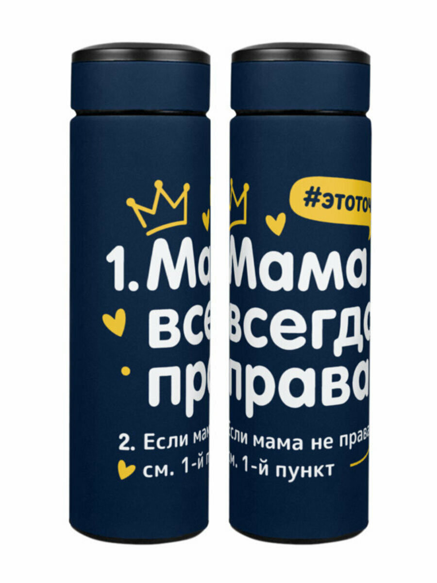 Термос «мама всегда права подарок день матери на 8 марта» (темно-синий)