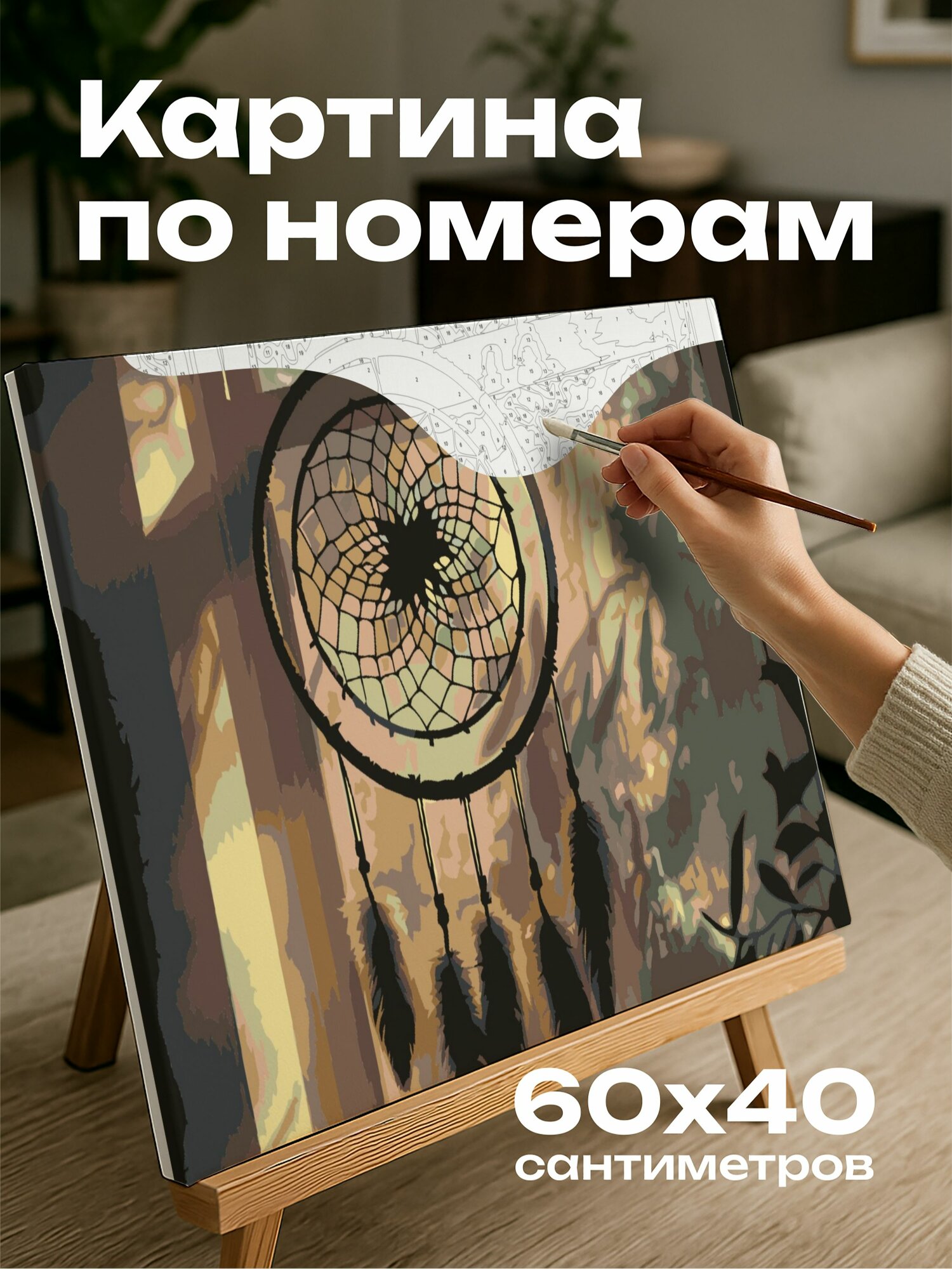 Картина по номерам 60x40 см, ловец снов, окно, солнце, тени, узоры, мечтательная атмосфера, волшебные грезы