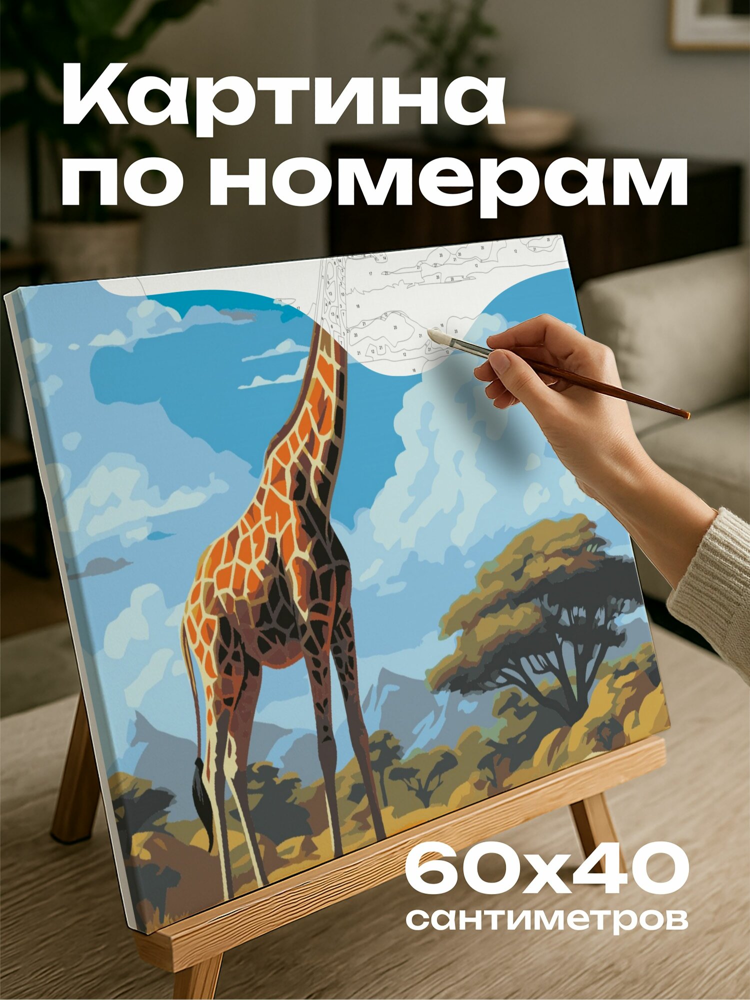 Картина по номерам 60x40 см, жираф, саванна, высокий, гордый, шея, небо, пятна, элегантность, иллюстрация