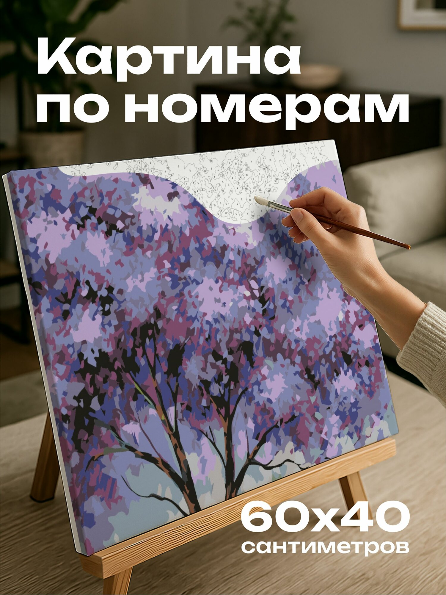 Картина по номерам 60x40 см, картина маслом, сиреневое дерево, ветви, гроздья фиолетовых цветов, мазки кисти, лепестки