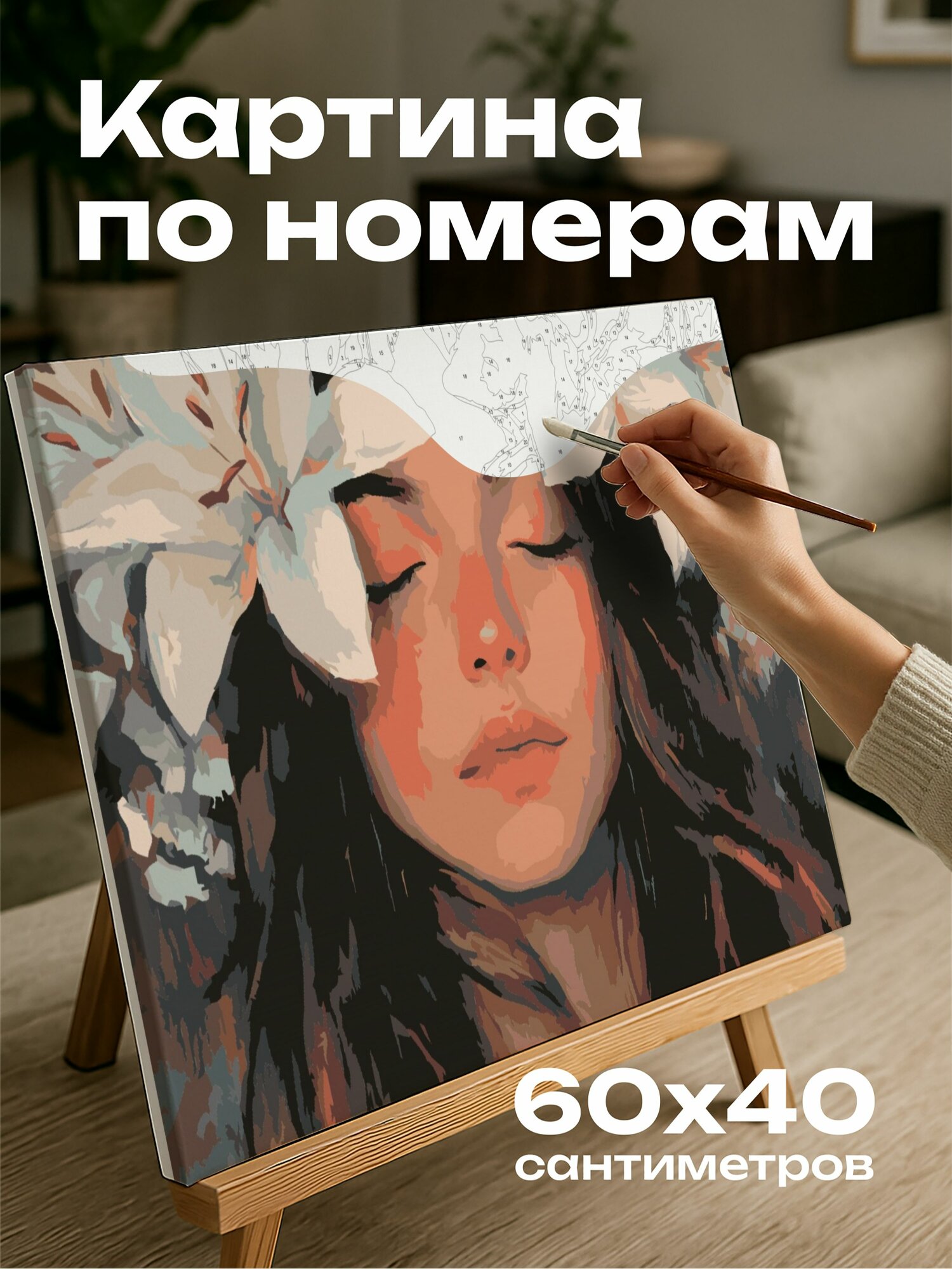 Картина по номерам 60x40 см, картина, масляная, женщина, лилии, волосы, женственность, мазки кисти, цветовая палитра