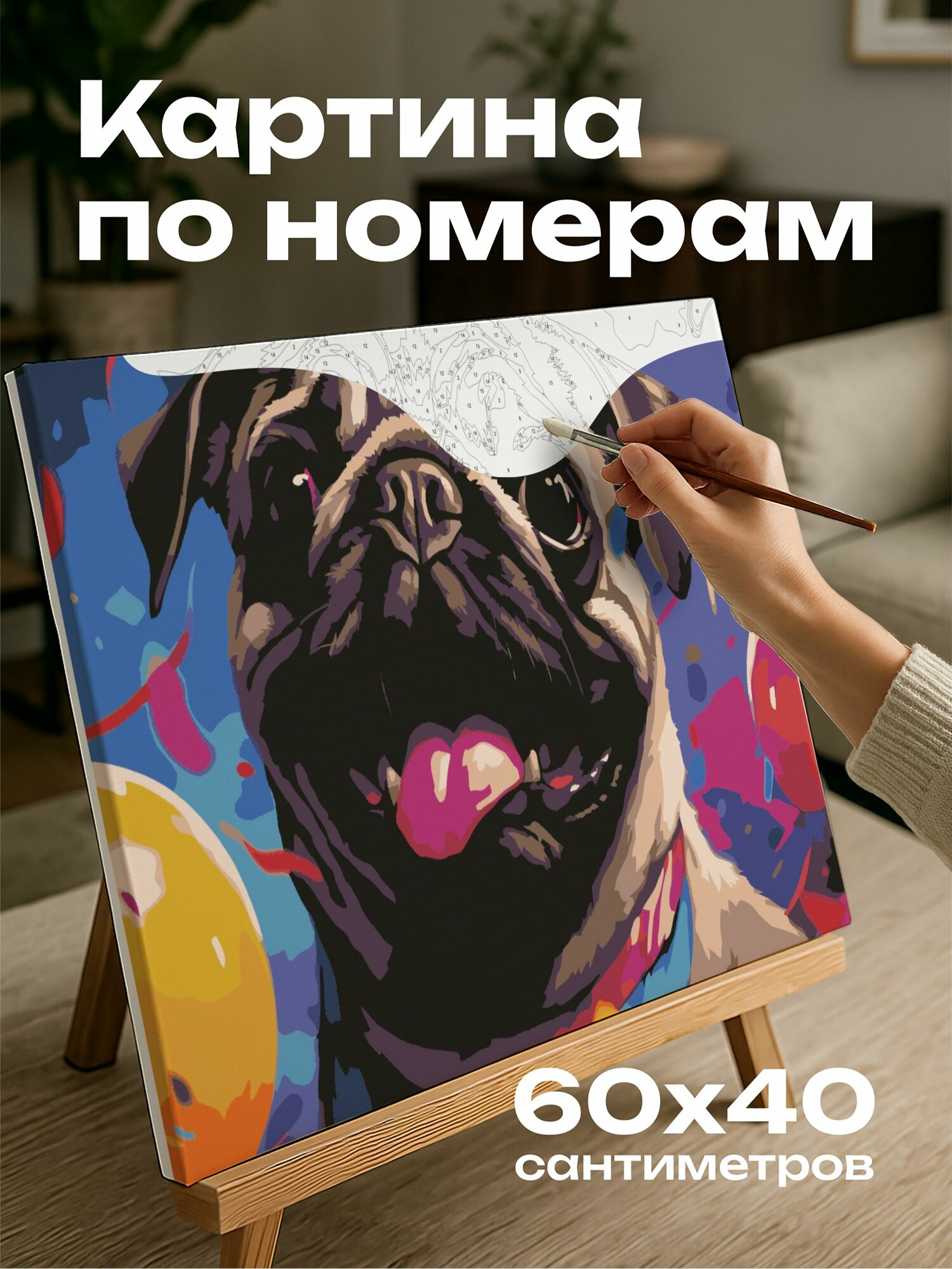 Картина по номерам 60x40 см, мопс, иллюстрация, цифровая, мордочка, морщинки, глаза, фон, конфетти, шары
