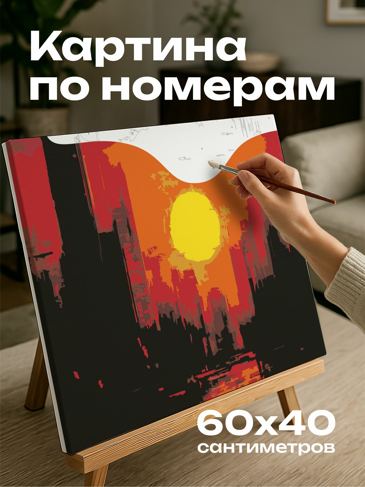 Картина по номерам 60x40 см, городской закат, абстрактные мазки, яркие цвета, современный стиль, динамичное изображение