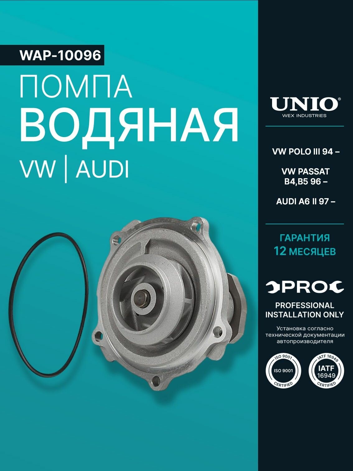 Помпа водяная VW Polo III 94-, Passat B4, B5 96-, Audi A6 II 97-