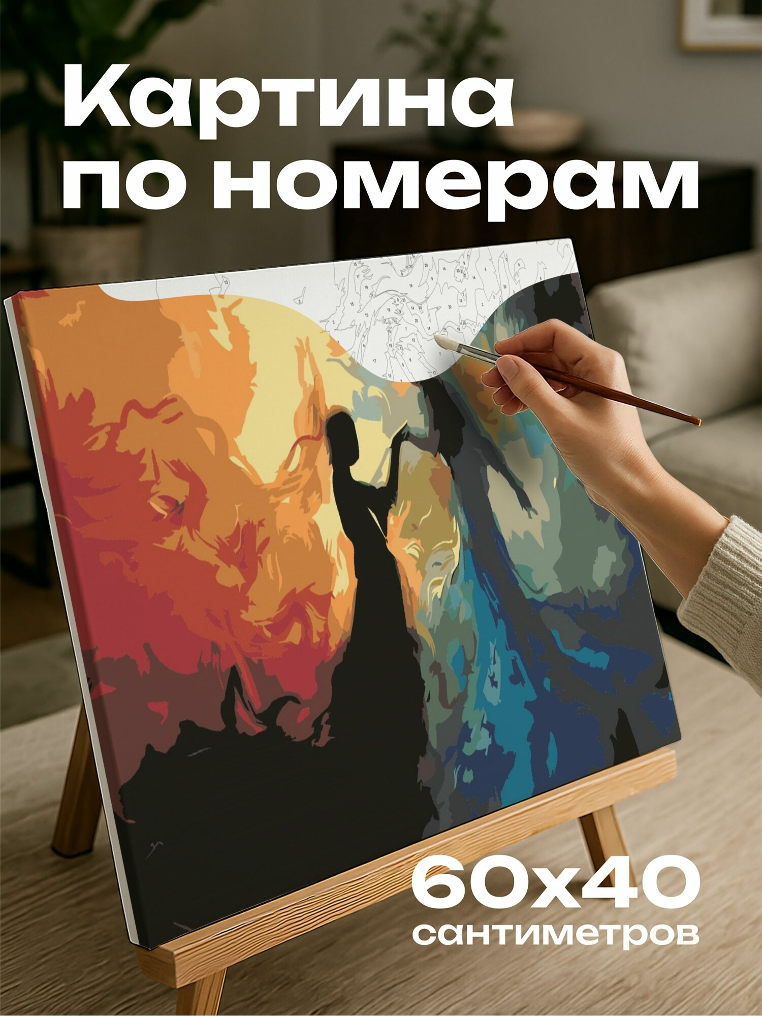 Картина по номерам 60x40 см, мистический вальс, масляная картина, свет и тьма, контрастные цвета, плавный танец