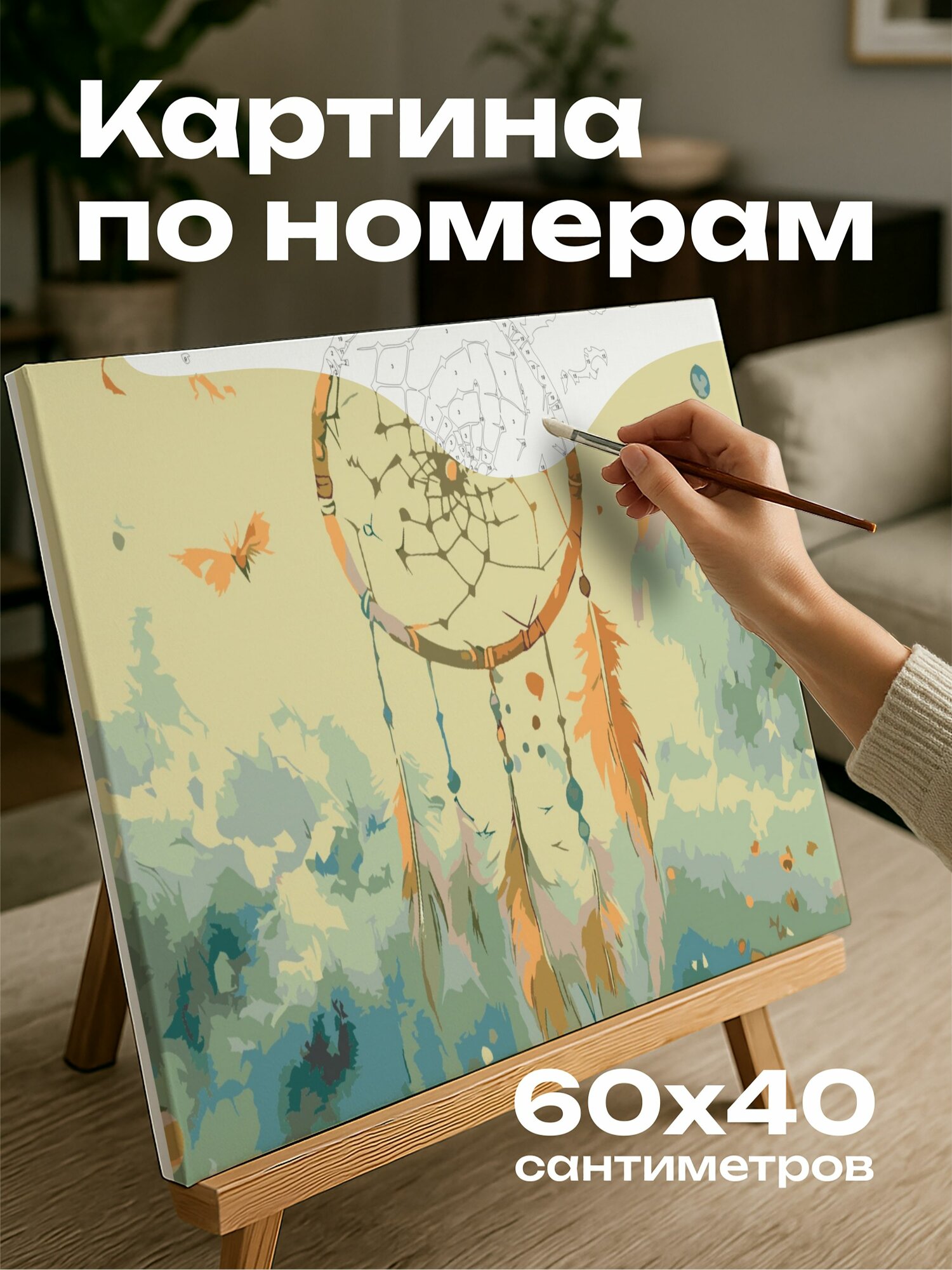 Картина по номерам 60x40 см, ловец снов, акварельная картина, сюрреалистический пейзаж, таинственная природа