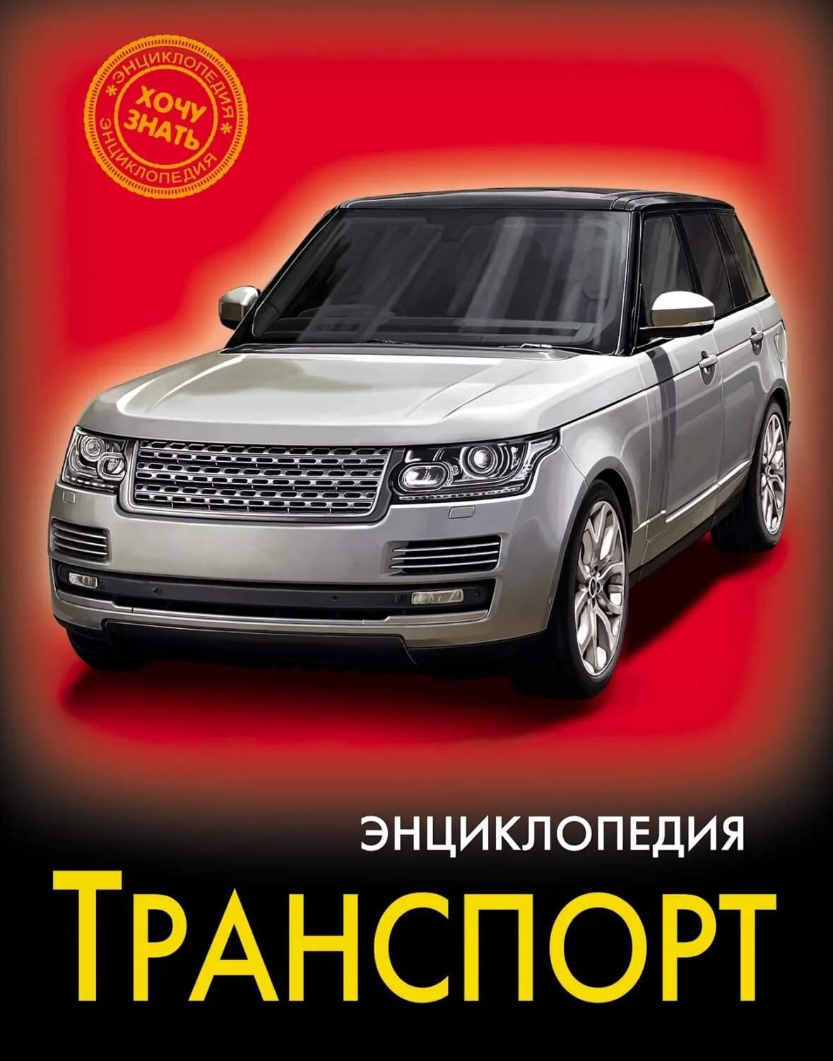 Транспорт [Цифровая книга]