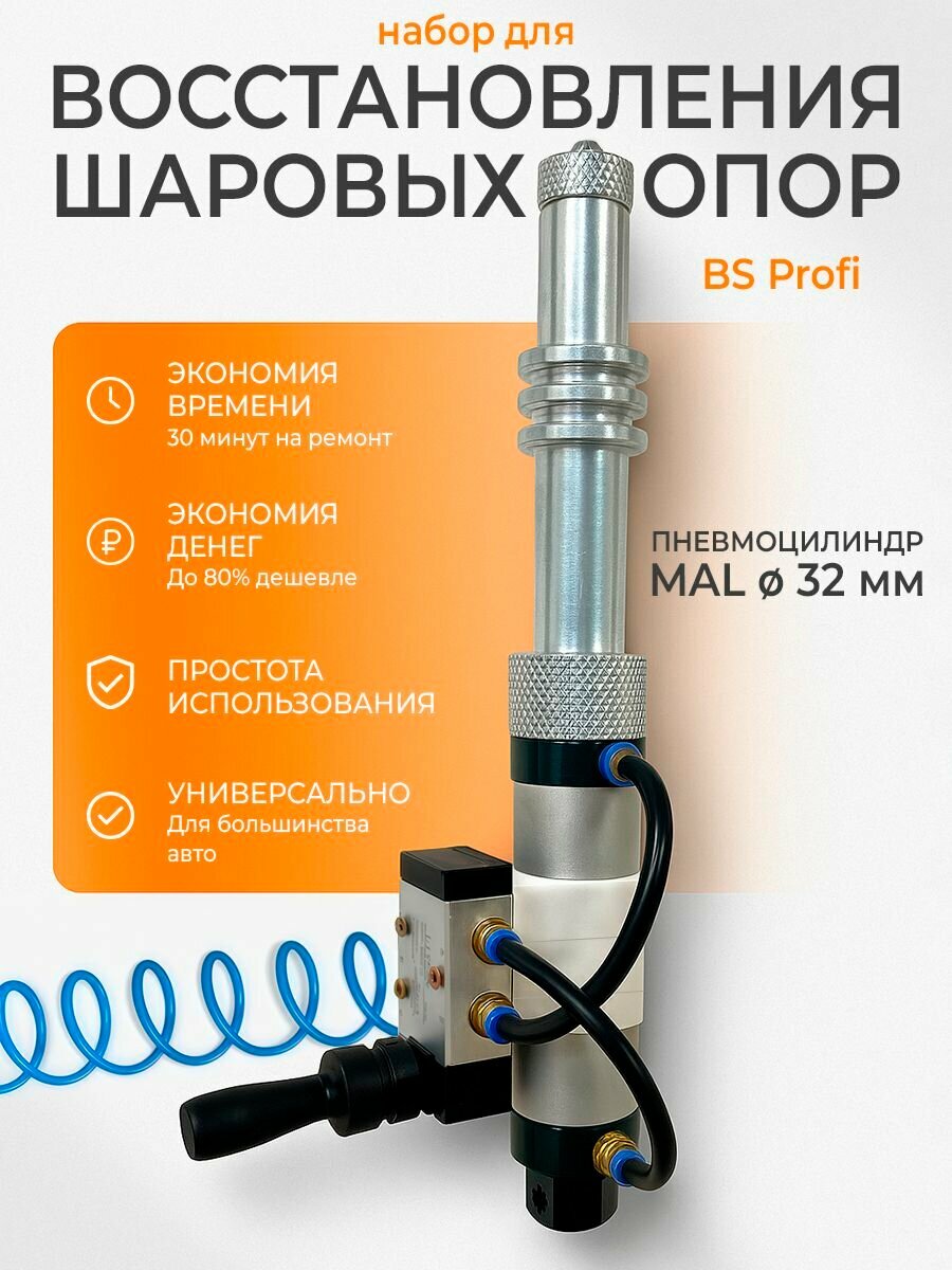 Набор восстановления шаровых опор BS Profi
