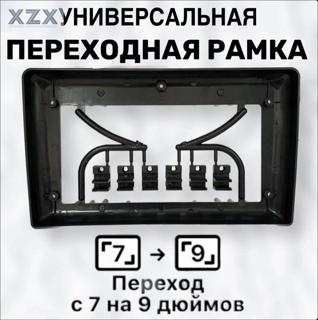 Переходная рамка для автомагнитолы с 7дюйм на 9 дюйм