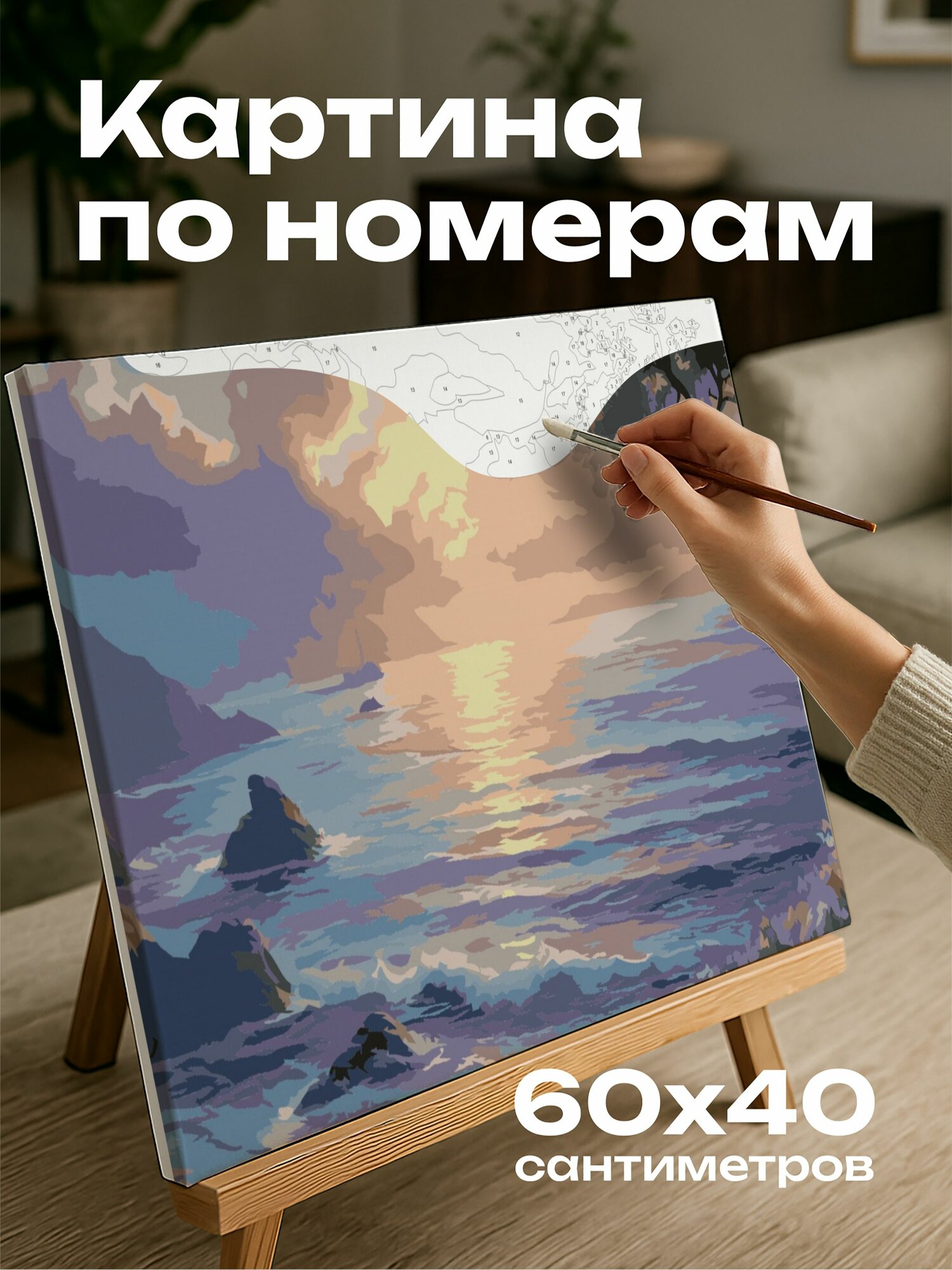 Картина по номерам 60x40 см, закат, прибрежный пейзаж, масляная картина, пастельные оттенки, мягкий мазок