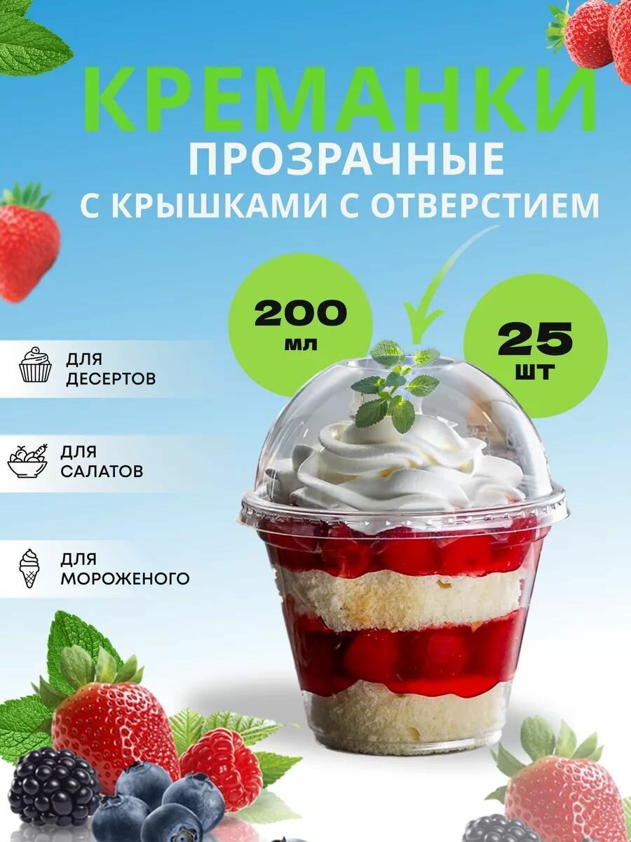 Стаканчики для десертов с крышкой с отверстием 250 мл креманка пластиковая одноразовая 50штук