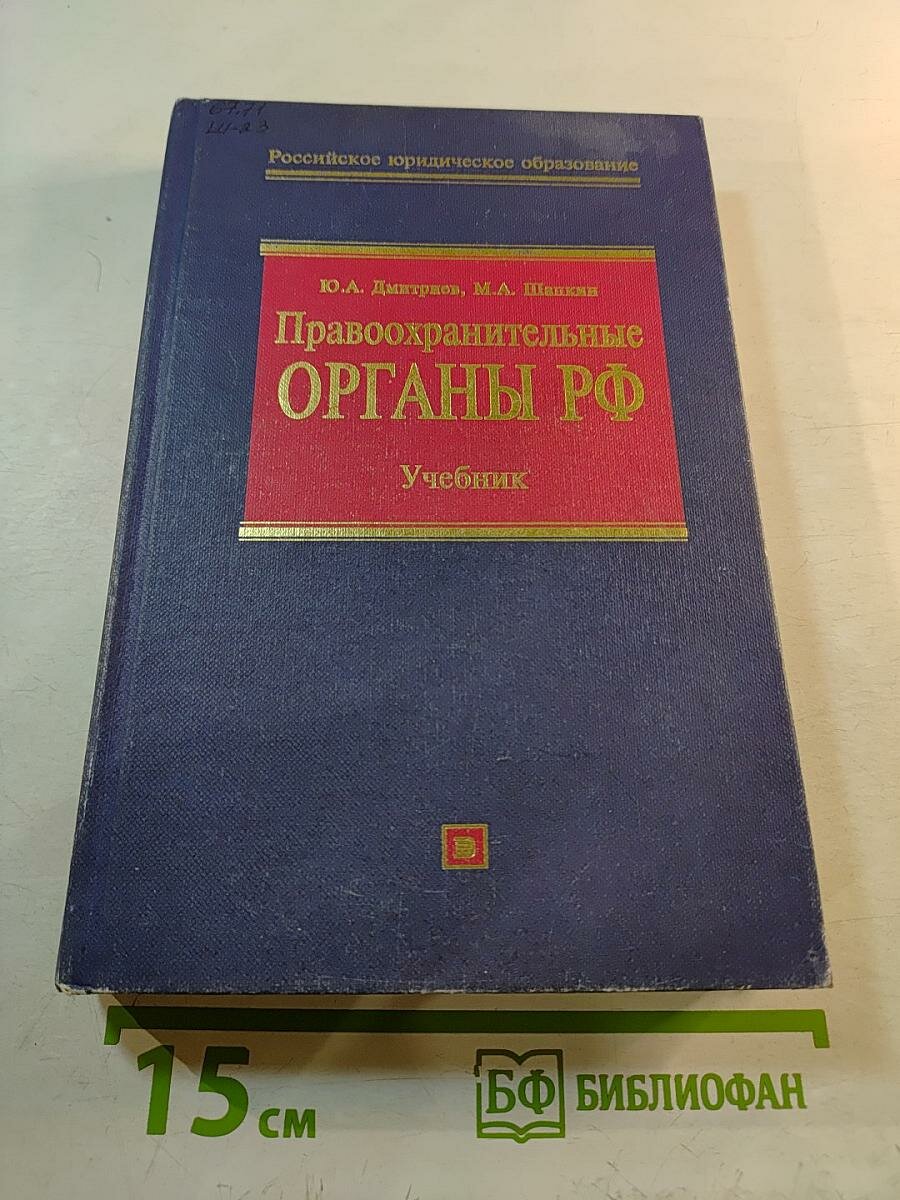 Правоохранительные органы РФ. Учебник