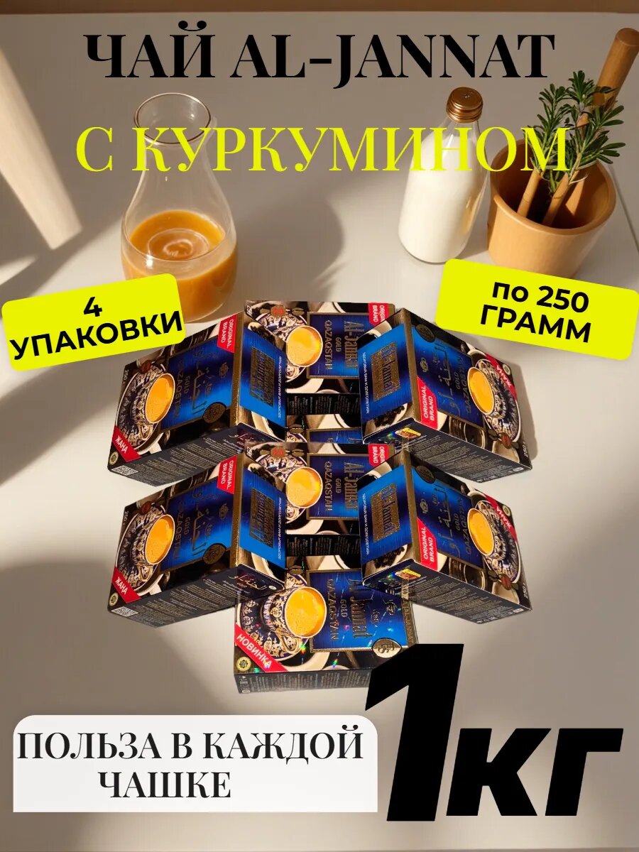 Кенийский чай с куркумином . Ал джаннат.