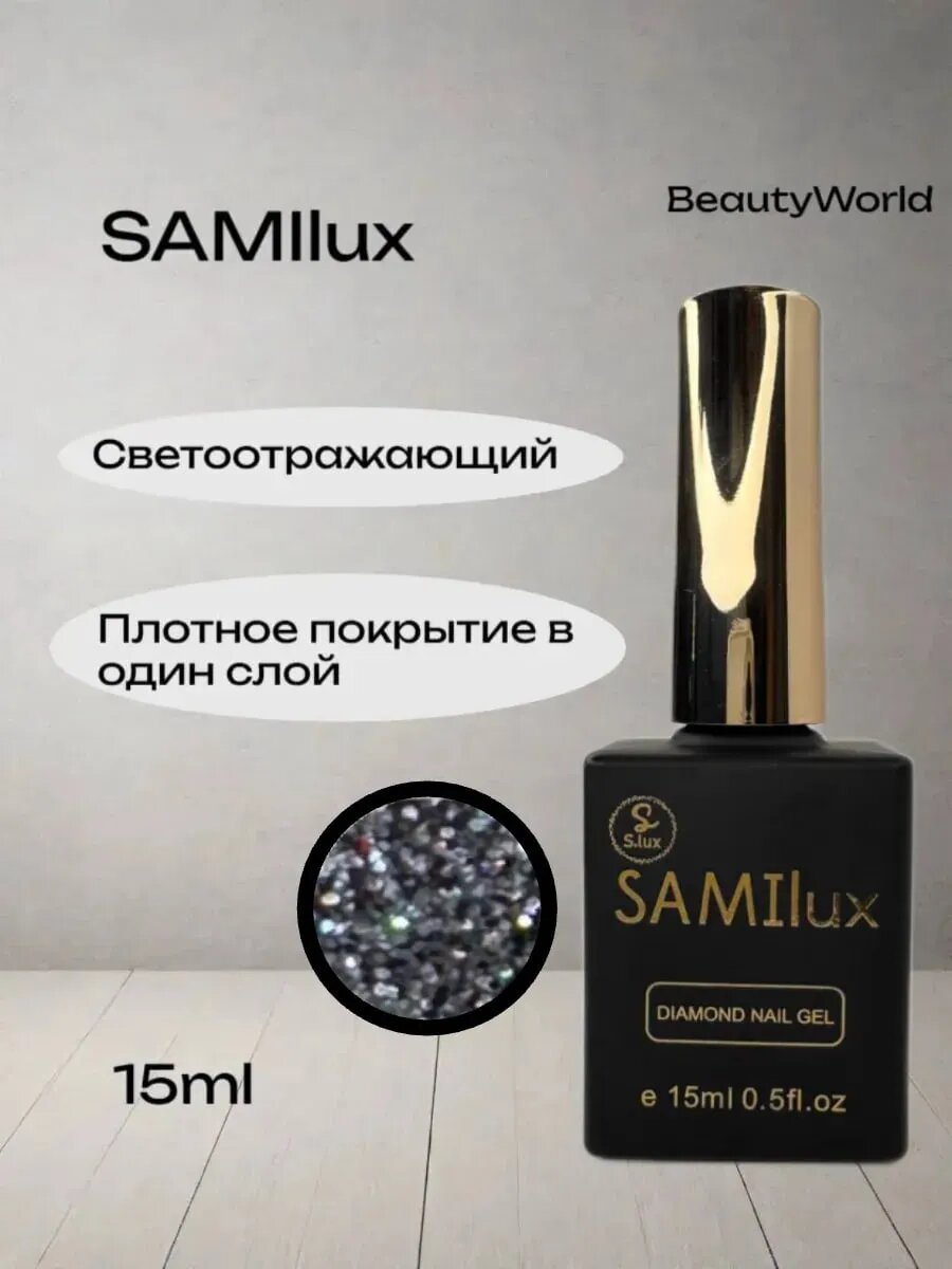 Гель-лак светоотражающий SAMIlux 005, черный, белый, серый, 1 шт