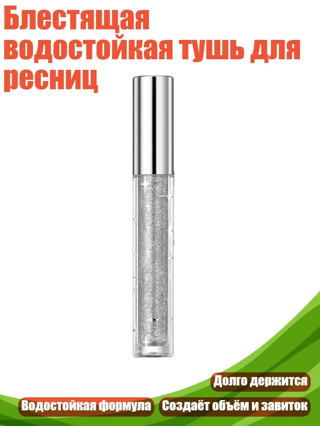 Блестящая водостойкая тушь для ресниц, 1