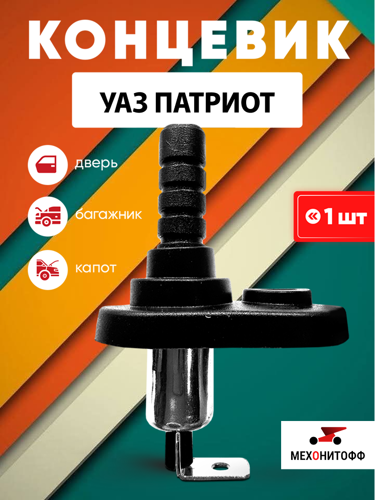Концевик УАЗ Патриот для сигнализации, двери, капота, багажника, 1 шт