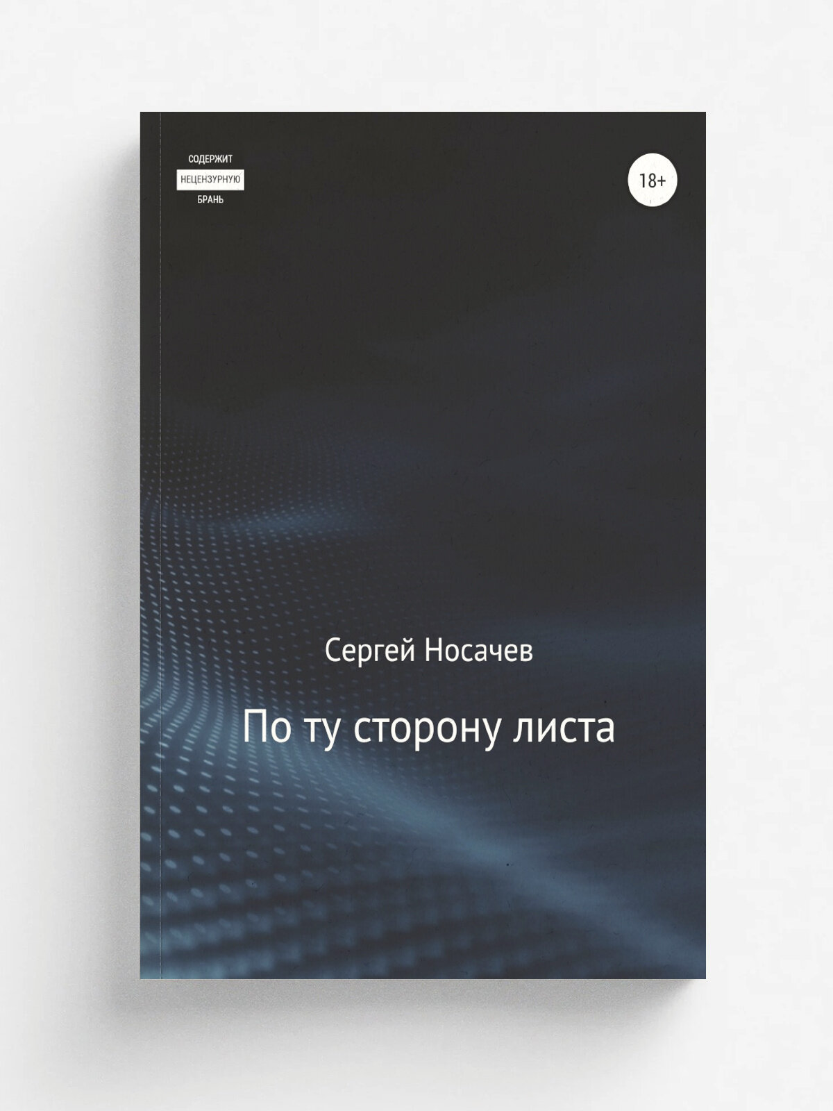 По ту сторону листа | Сергей Носачев | ЛитРес: Самиздат, 2021