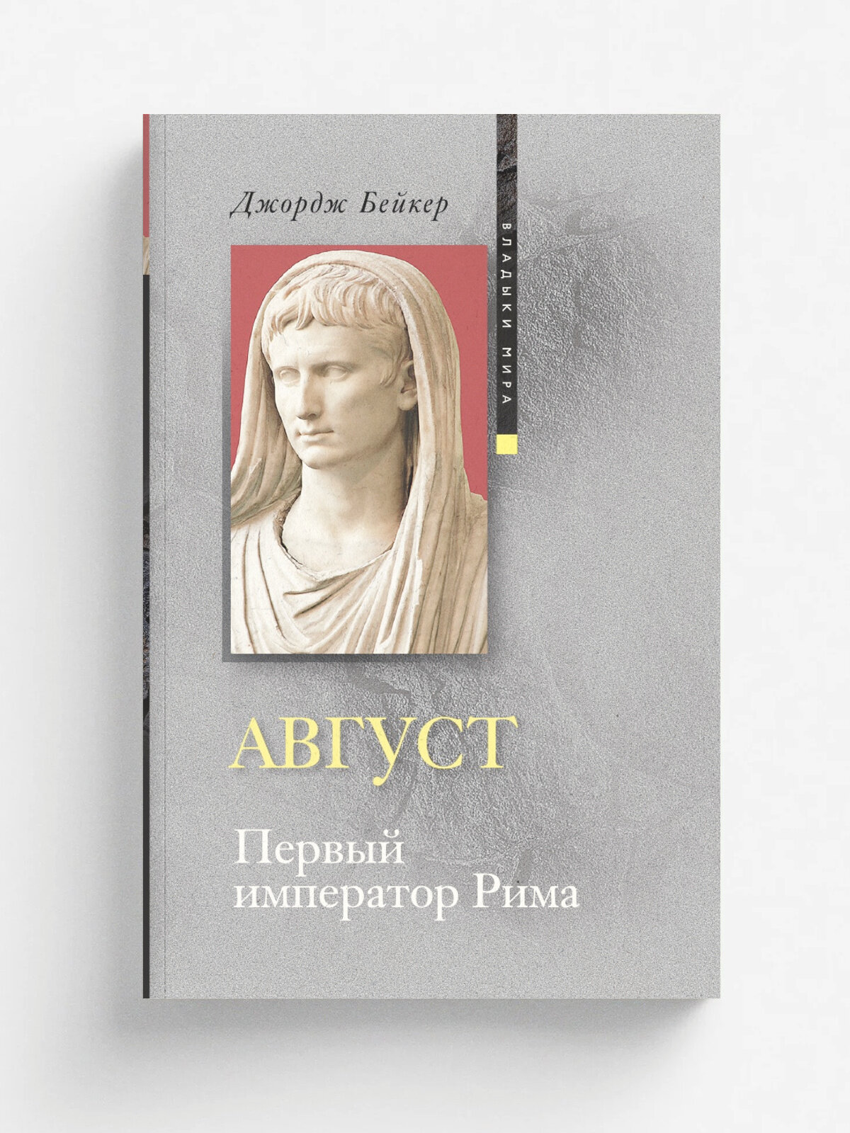 Август. Первый император Рима