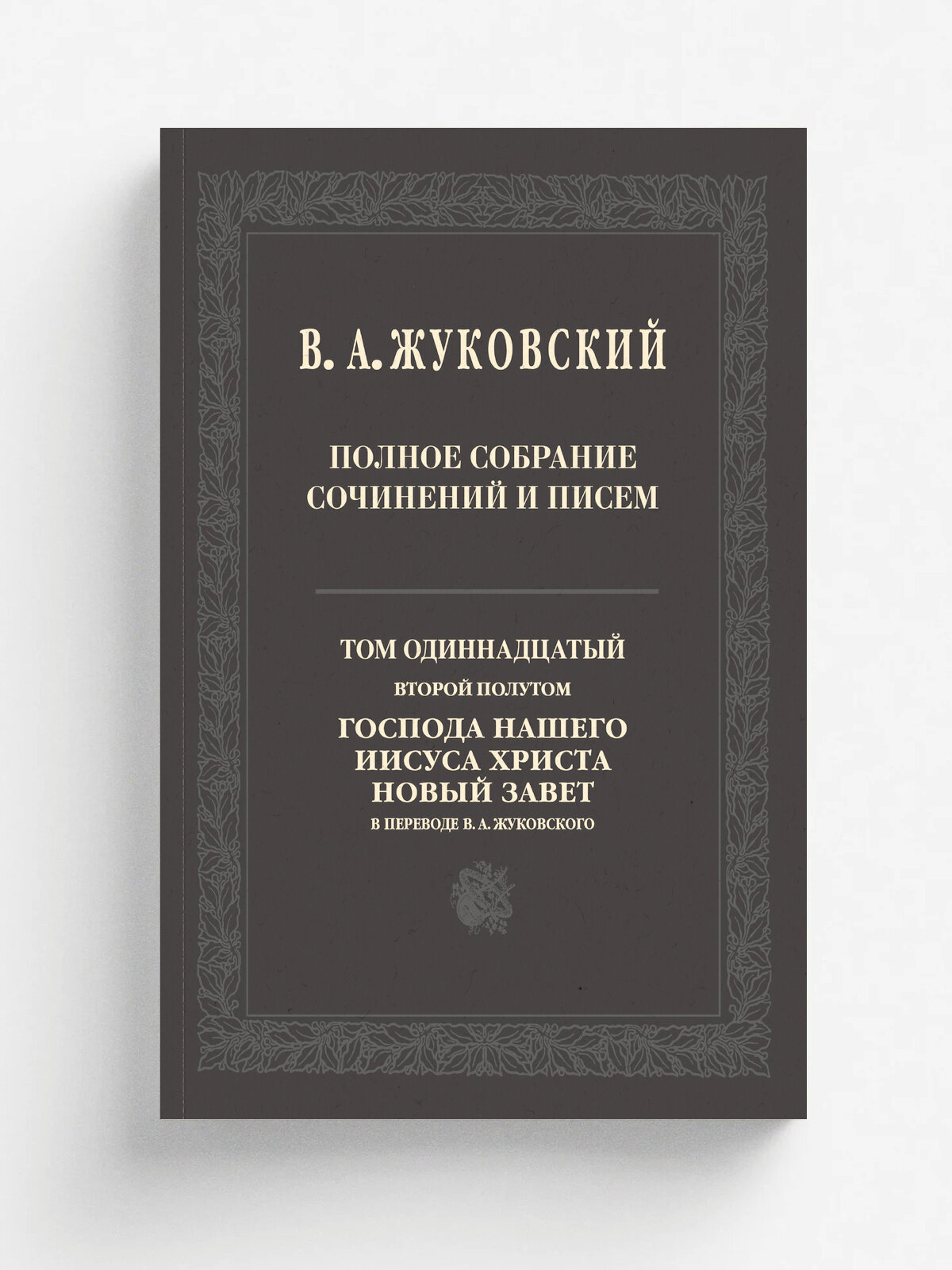 В. А. Жуковский. Полное собрание сочинений и писем в 20 томах. Том 11. Второй полутом