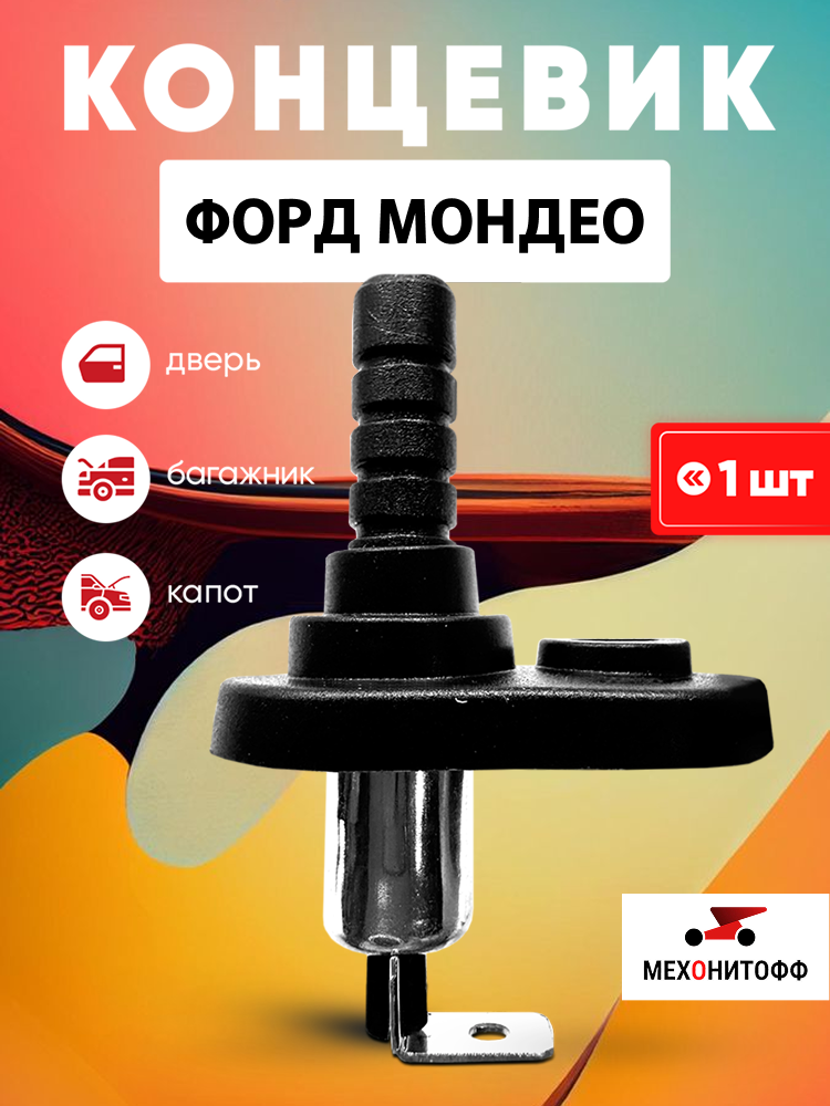 Концевик Форд Мондео / Ford Mondeo для сигнализации, двери, капота, багажника, 1 шт