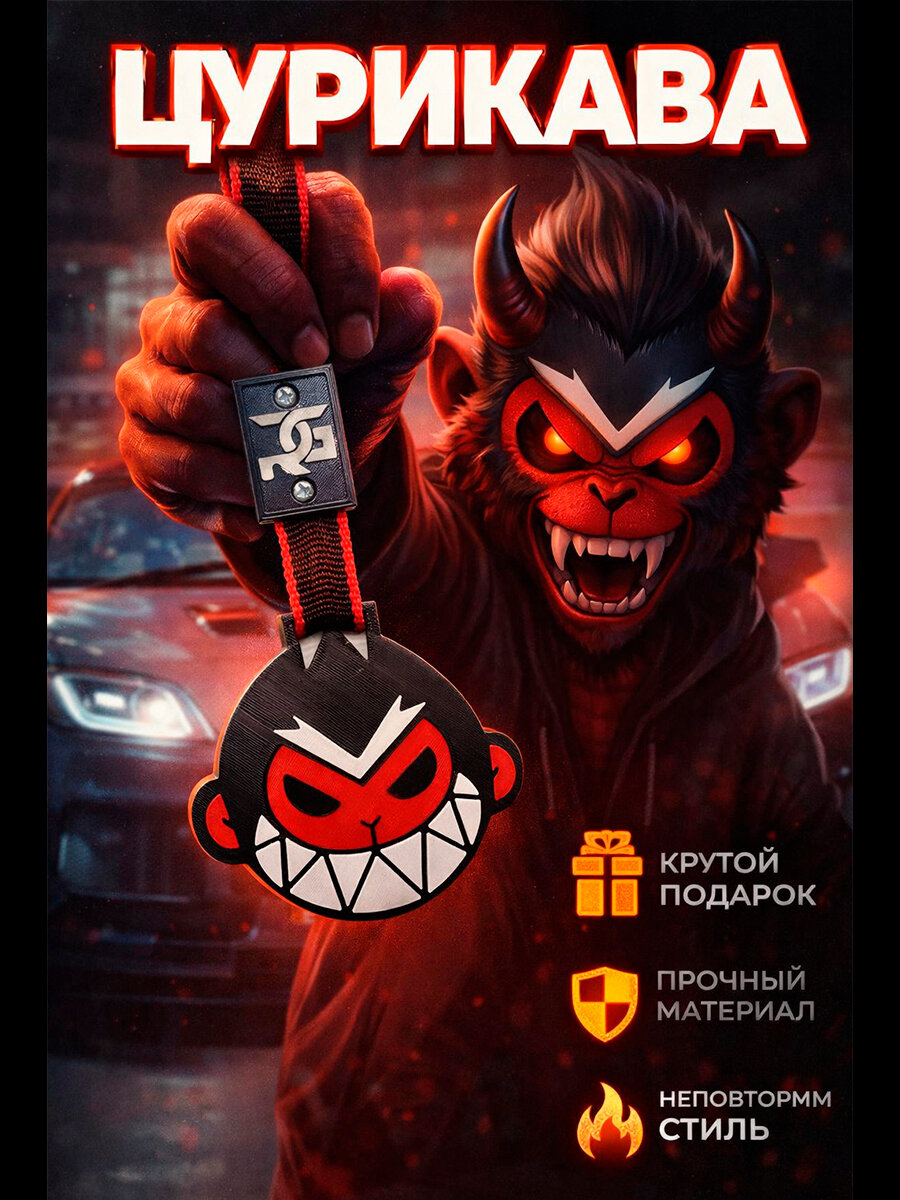 Цурикава Злая обезьяна/Evil monkey красная