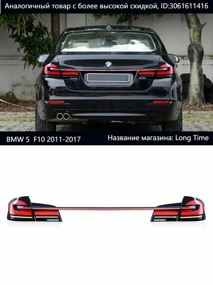 Фары автомобильные, 1 шт, арт. Подходит для моделей BMW 5 серии F10 2011-2017 годов выпуска: модернизация сквозных задних фонарей