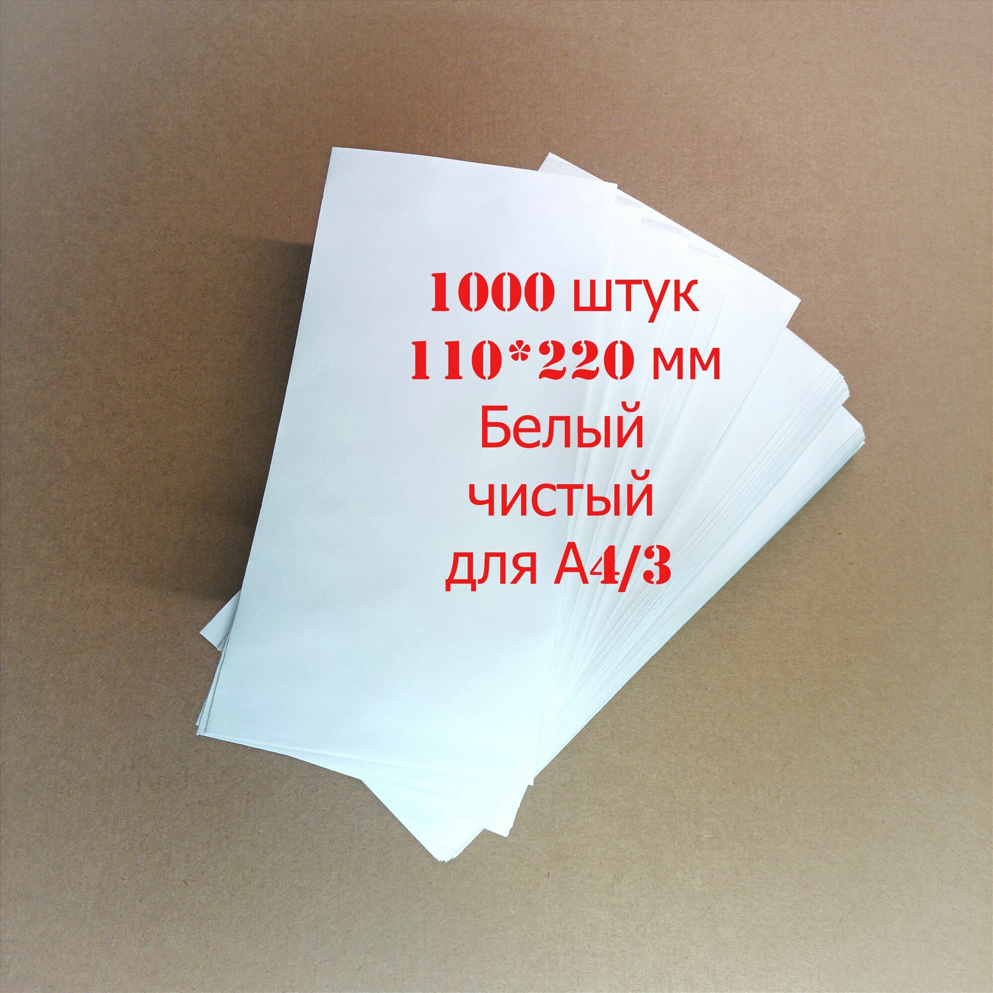 Конверт белый DL/Е65 110х220 без подсказа , 80 гр/м2, Прямой клапан, Лента, 1000 шт.