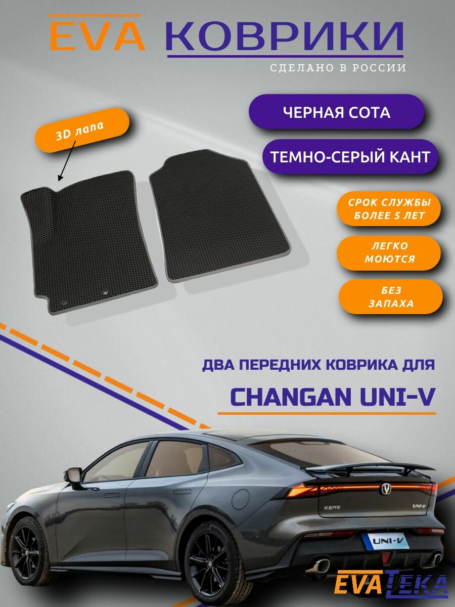 Два передних коврика ЭВА для Changan UNI-V (Чанган Юни-В), Рестайлинг 2022 2023 2024 2025 2026 г. в, с 3Д лапой, черные соты с темно серым кантом