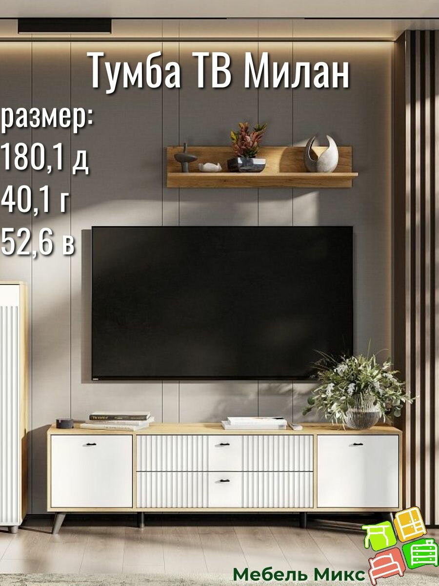 Тумба для ТВ Милан с ящиками, размер 180,1х40,1х52,6см Дуб золотой/Белый Матовый