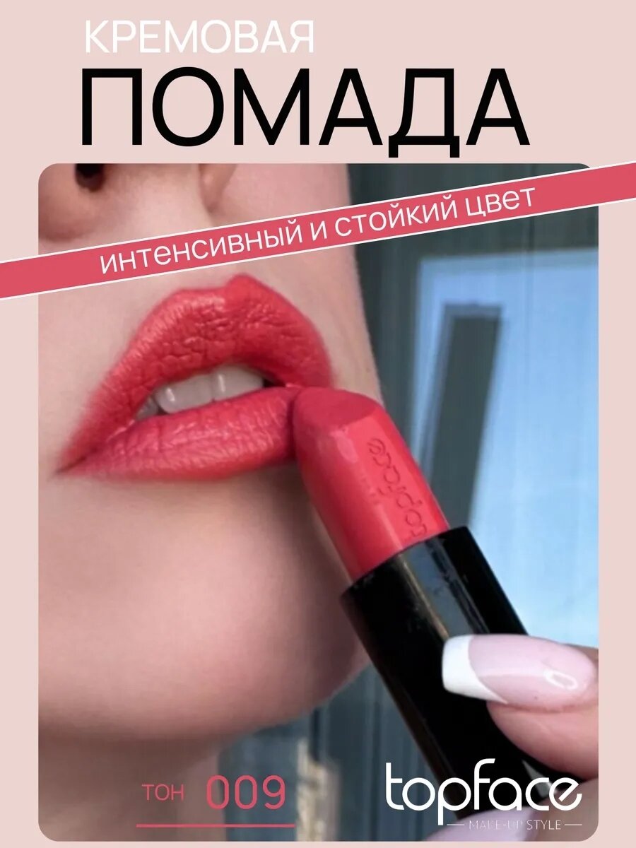 Topface Помада губная Instyle Creamy Lipstick PT156, тон 009 plush coral