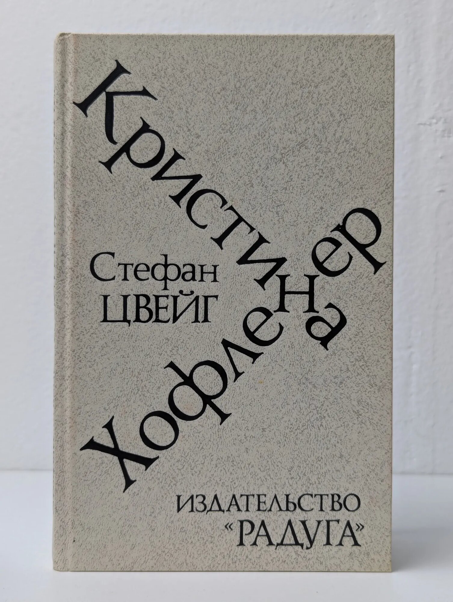 Кристина Хофленер Цвейг Стефан 1986