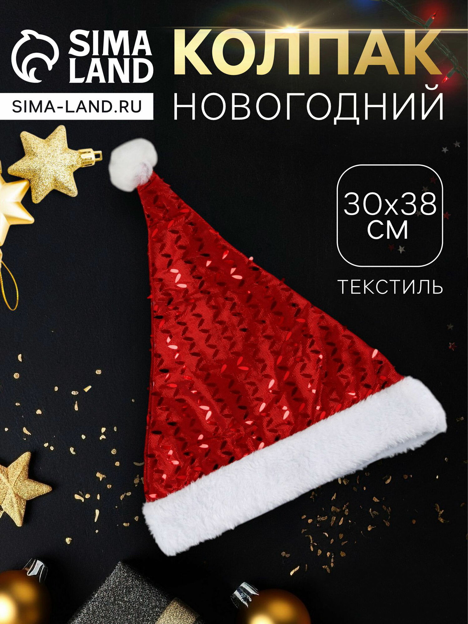 Колпак новогодний "Сияние" 30x38 см, красный, тематика праздника: новый год