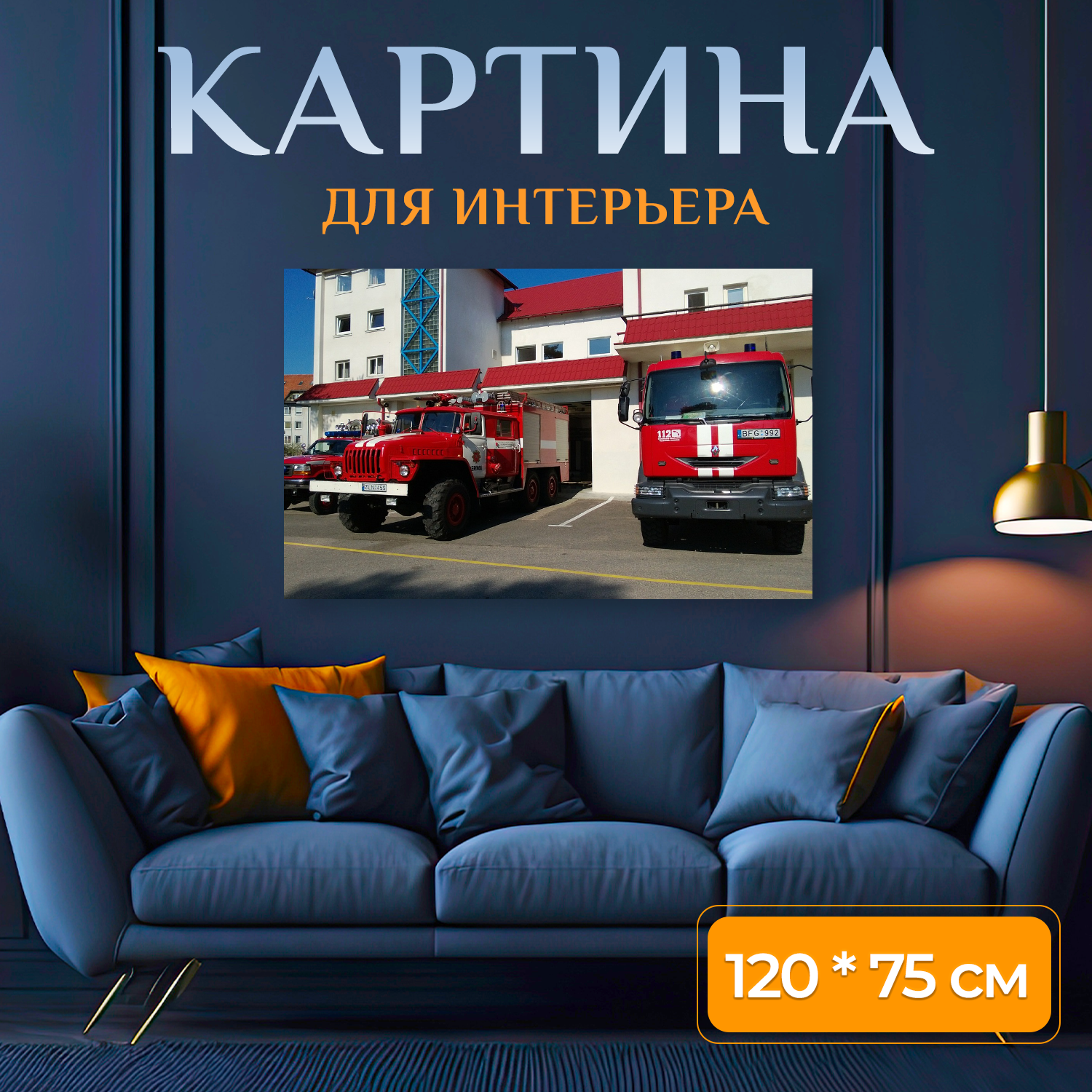 Картина на холсте "Пожарная часть, пожарная станция, пожарная машина" на подрамнике 120х75 см. для интерьера