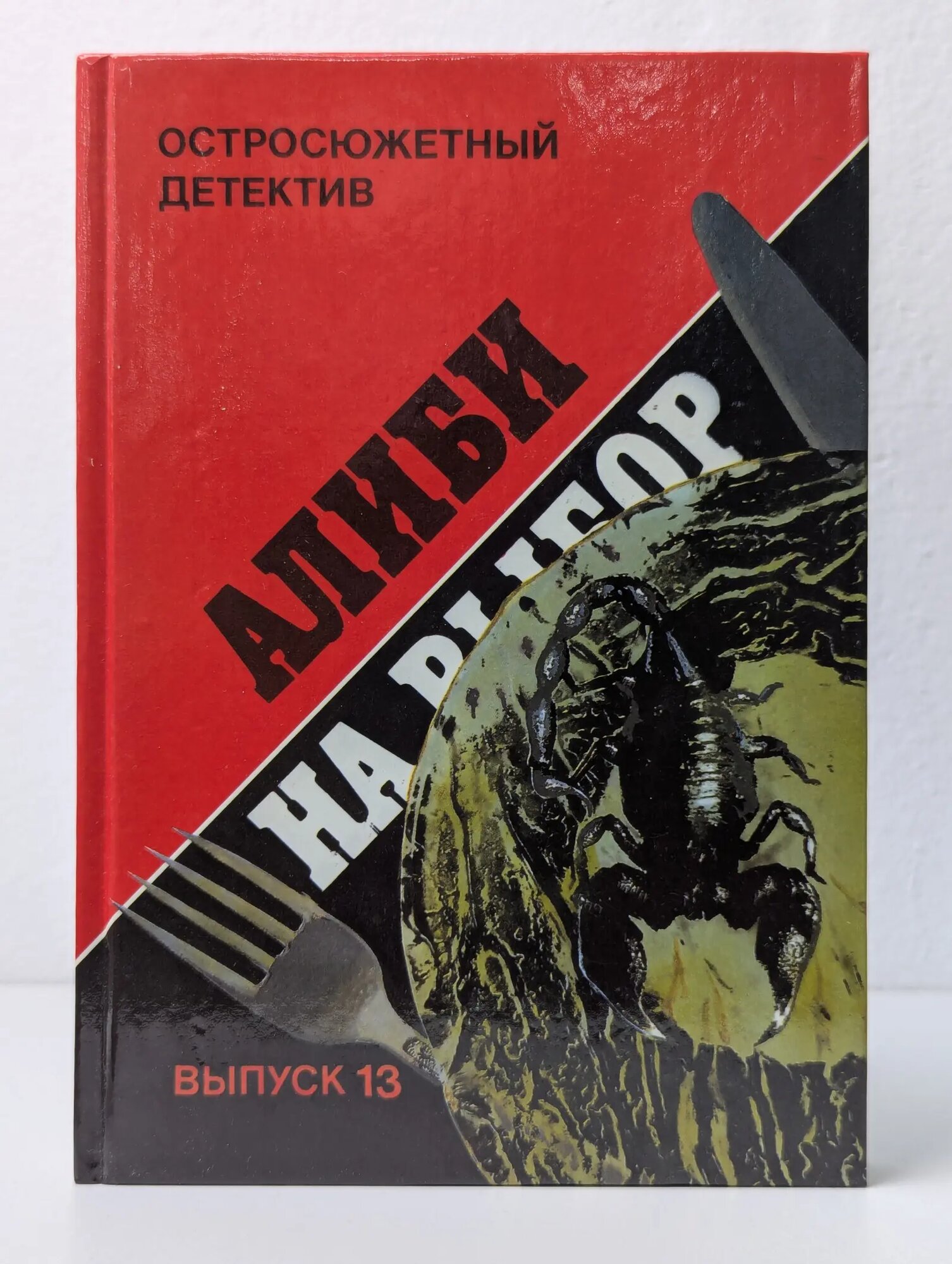 Алиби на выбор Эксбрайа Шарль 1993