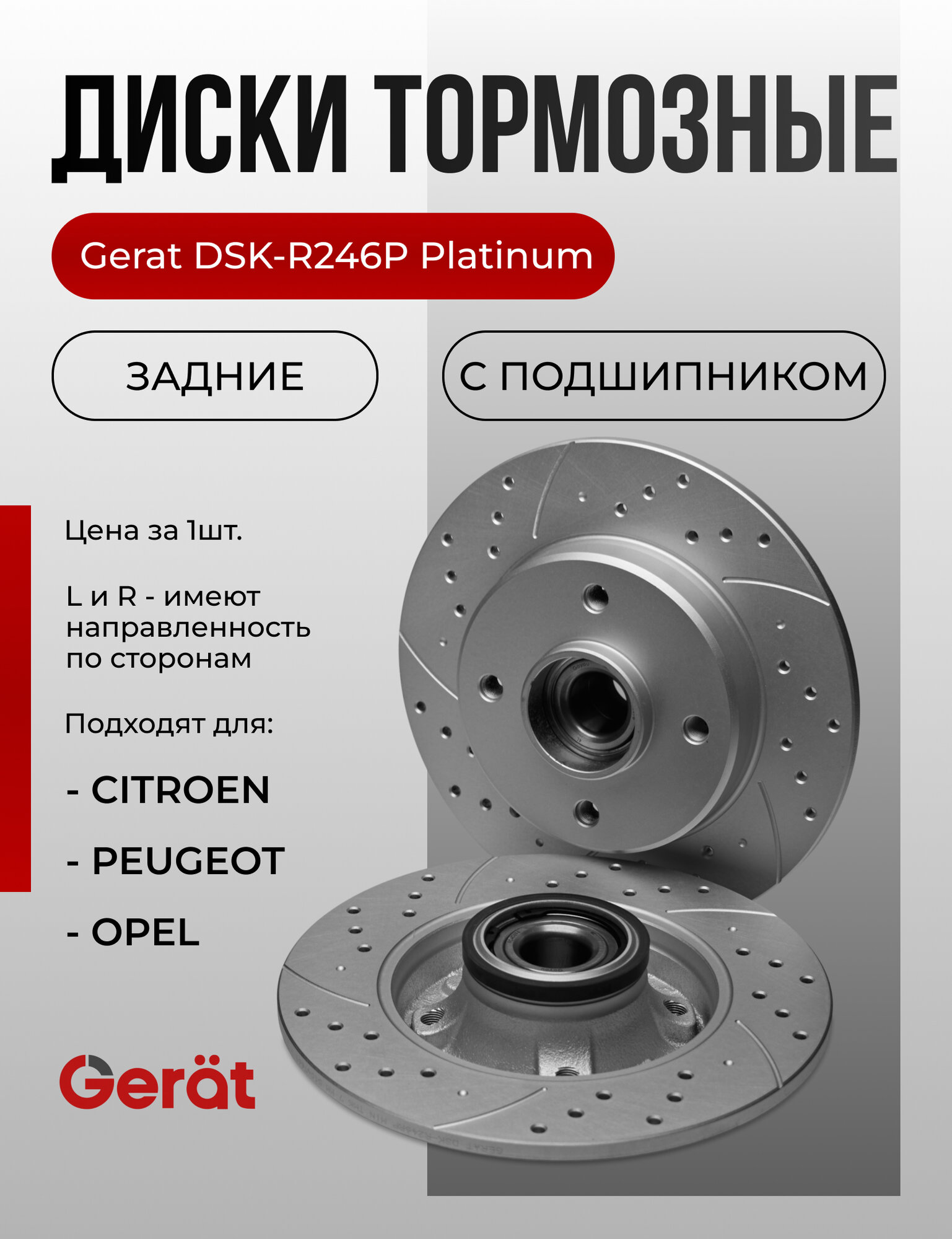 Тормозной диск Gerat DSK-R246P (задний) Platinum