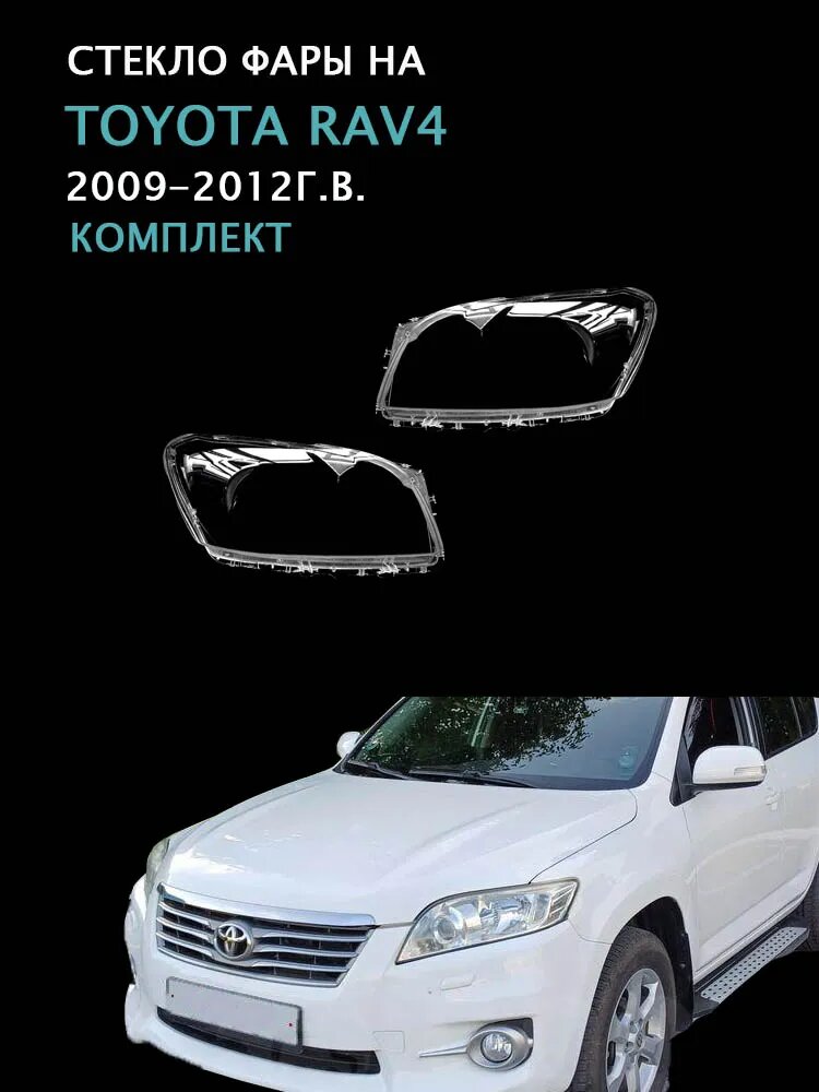 Стекло фары, арт. Toyota RAV4,(2009-2012 Г. В.), комплект (левое и правое), поликарбонат с УФ-защитой, 2 шт.
