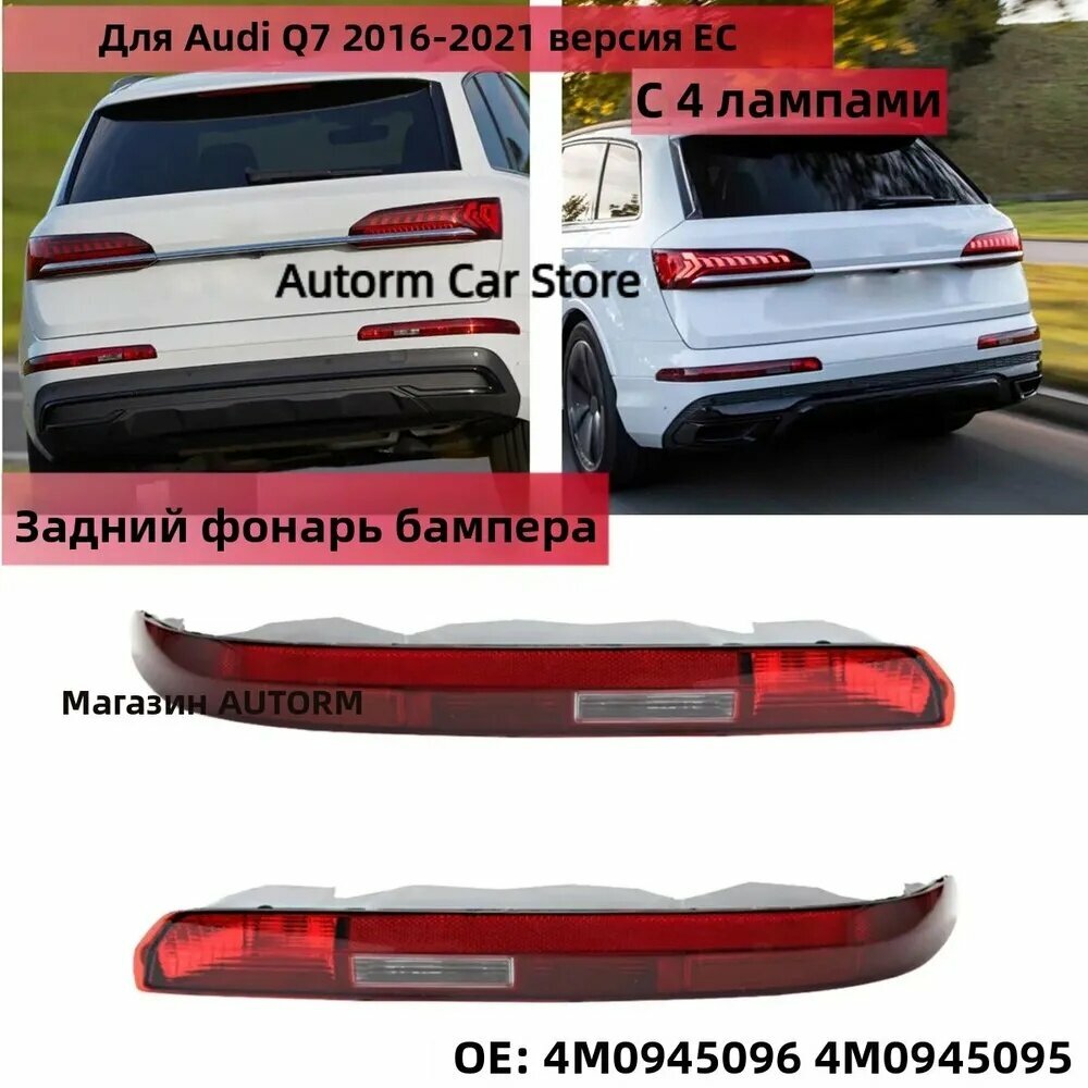 Фары автомобильные, 2 шт, арт. Задний противотуманный фонарь Сигнальный светодиодный задний отражатель для Audi Q7 2017 2018 2019 2020 2021 4M0945096 4M0945095 Стоп-сигнал европейской версии с 4 лампочками