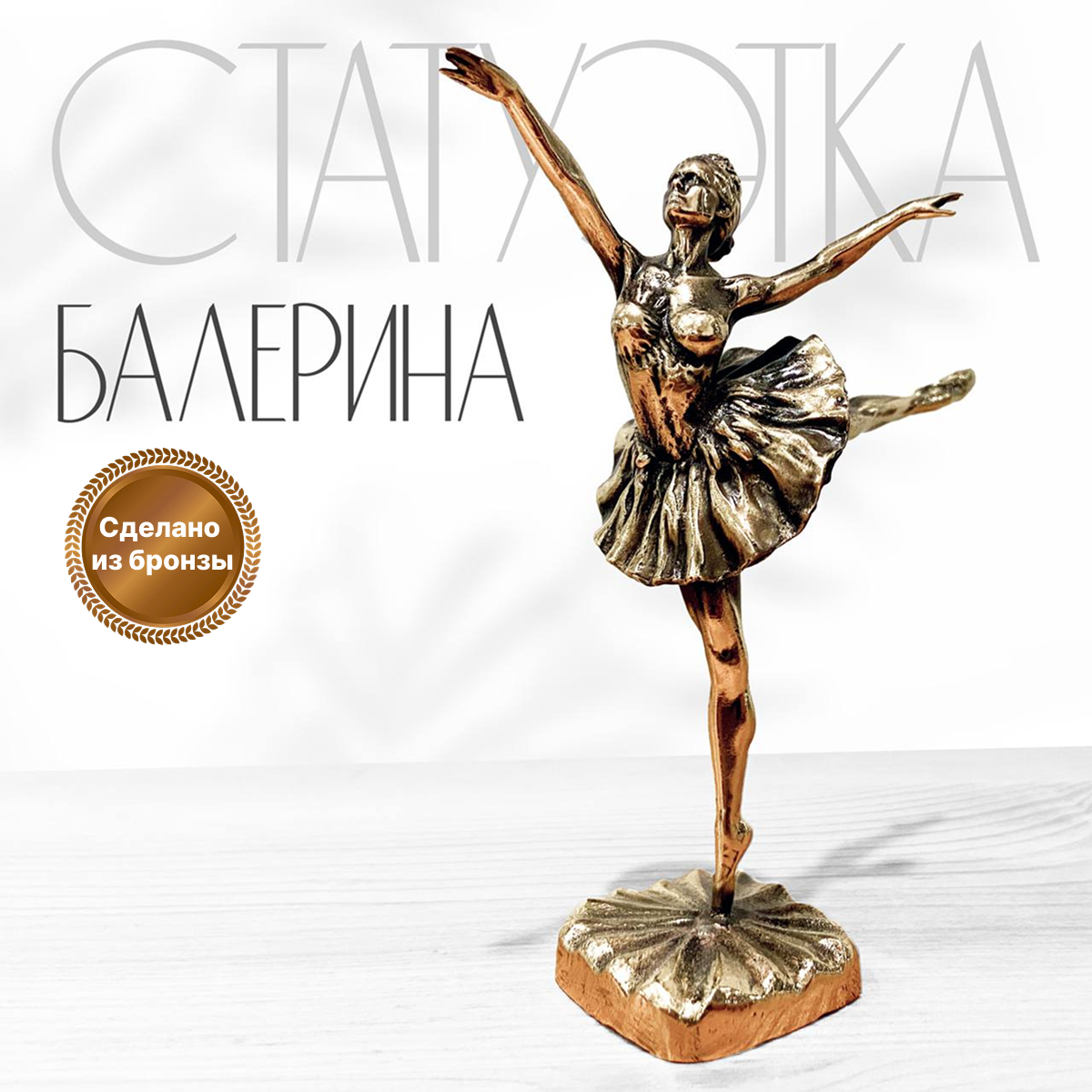 Бронзовая фигурка статуэтка сувенир «Балерина» балерина бронза. Фигурка Балерины. Фигурка балет. Сувенир, статуэтка для интерьера. Балерина из бронзы ручной работы.