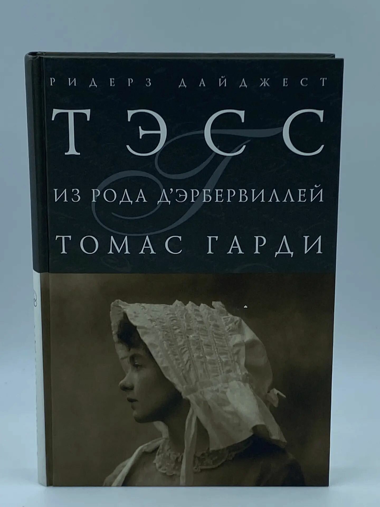 Тэсс из рода Д 'Эрбервиллей