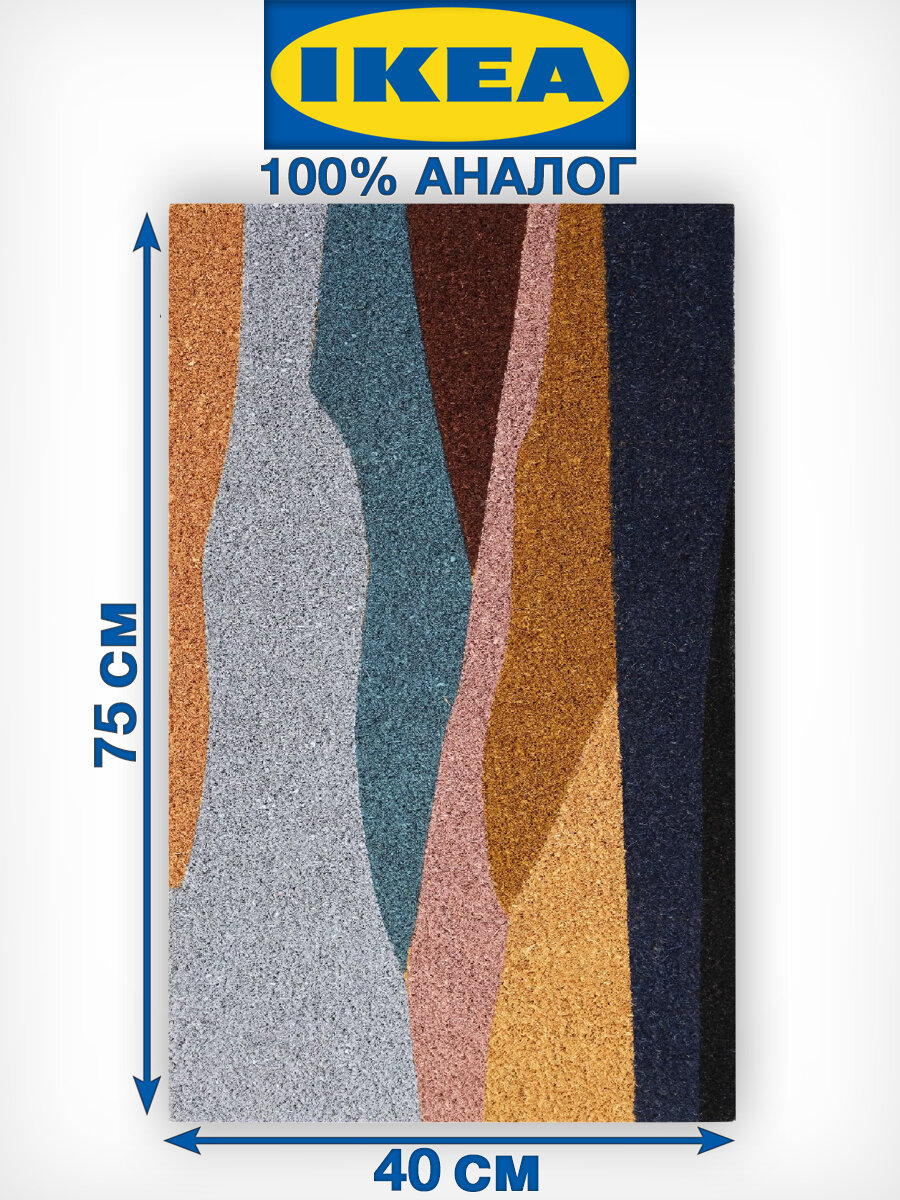Коврик придверный из натурального кокоса 40х75 см грязезащитный, аналог IKEA