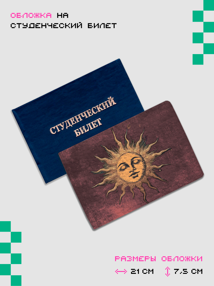 Обложка для студенческого билета