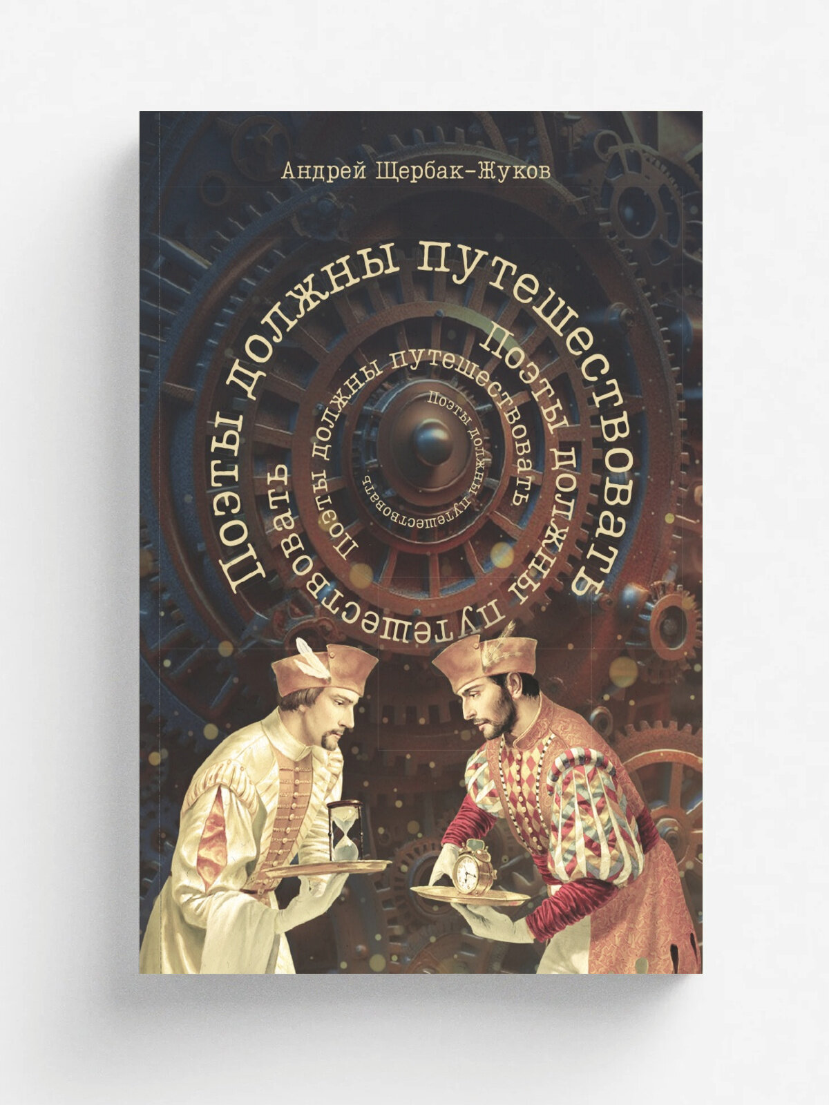 "Поэты должны путешествовать". Книга странствий