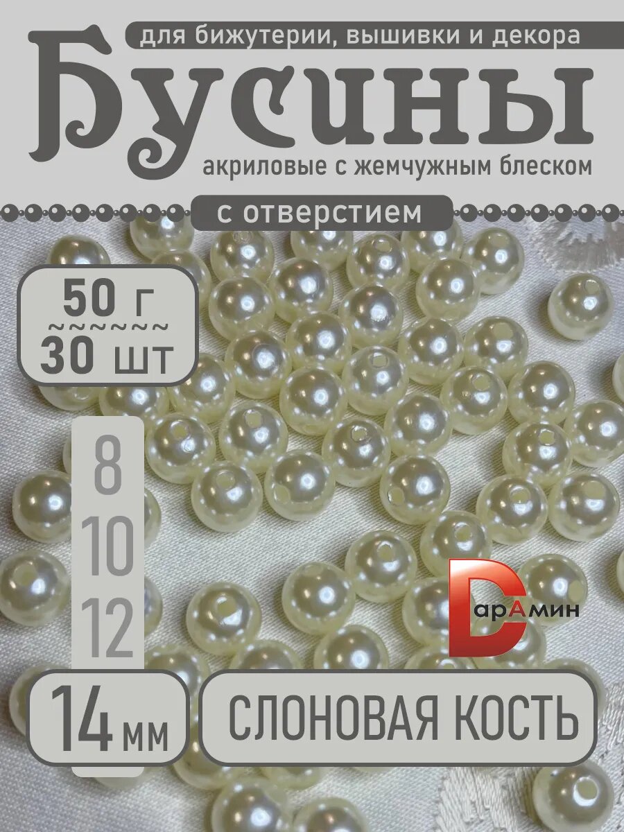 Жемчуг акриловый 14 мм с отверстием, слоновая кость, 30 шт. Каждая бусина имеет аккуратное, чистое отверстие.