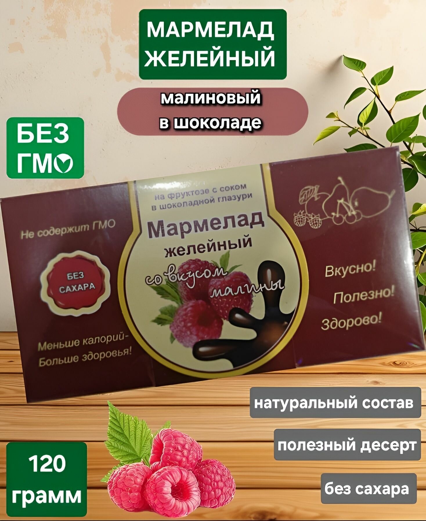 Мармелад в шоколаде " Малина " без сахара 120гр
