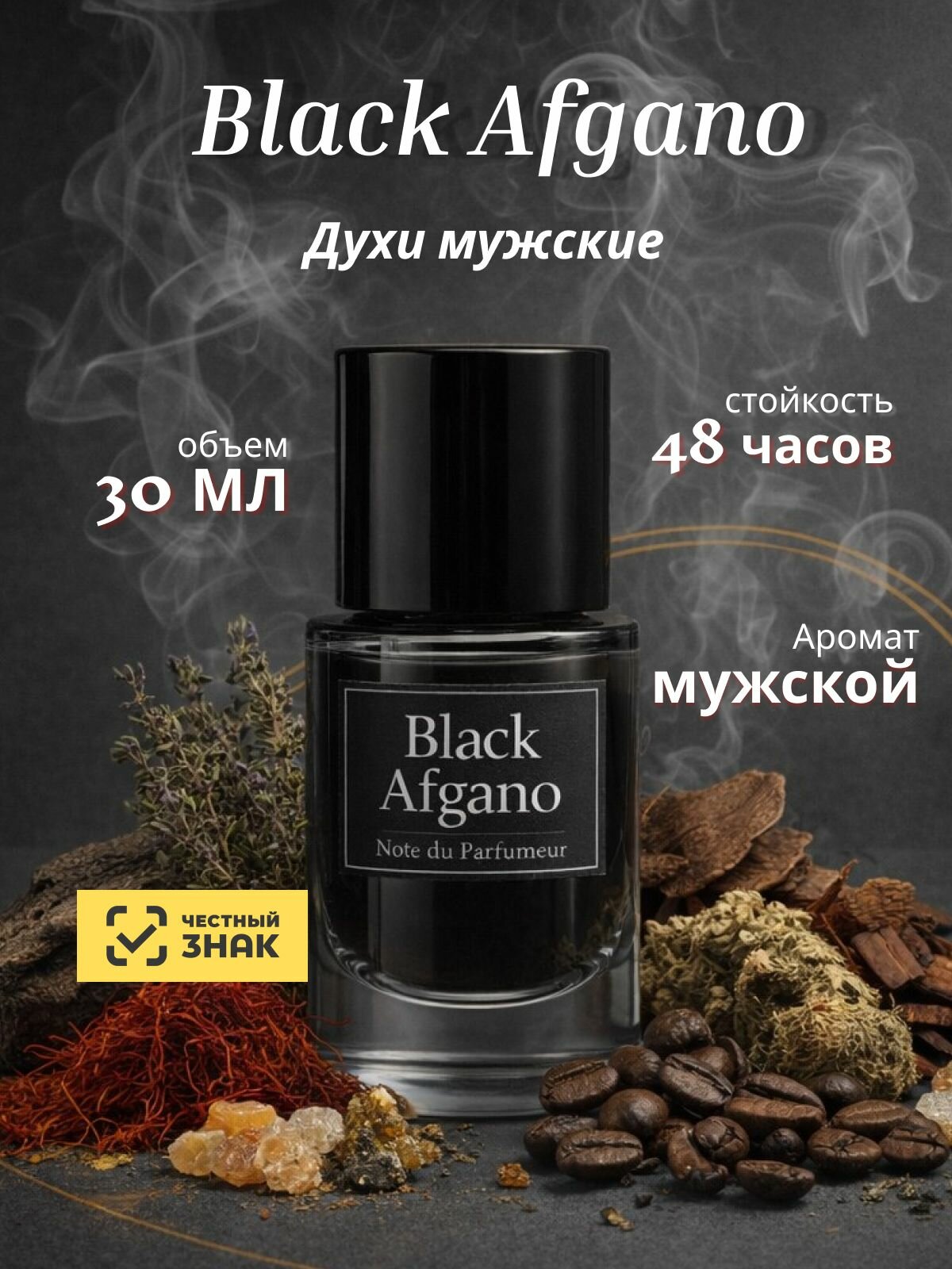 Black Afgano мужской. Черный Афганец. Блэк Афгано духи мужские 30 мл