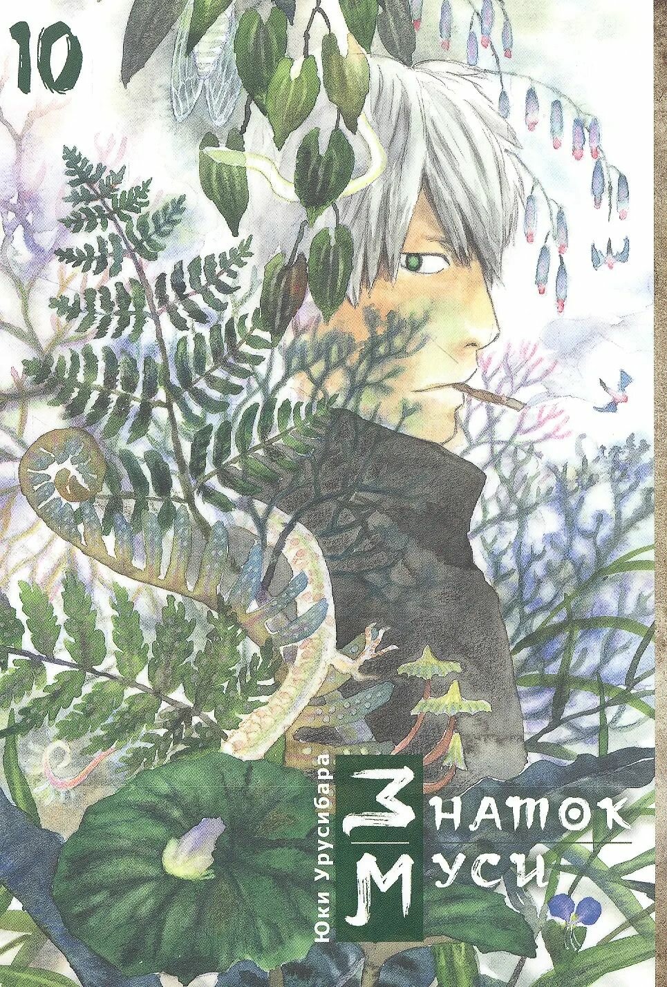 Мастер Муси. Том 10 (Mushishi / Знаток Муси). Манга